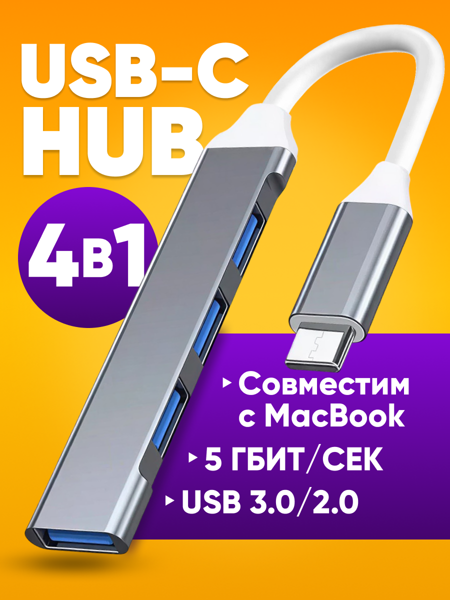 Type – C HUB 4 в 1 / док станция концентратор для ноутбука, MacBook, iPad / USB - С разветвитель, USB 3.0, 3 х USB 2.0
