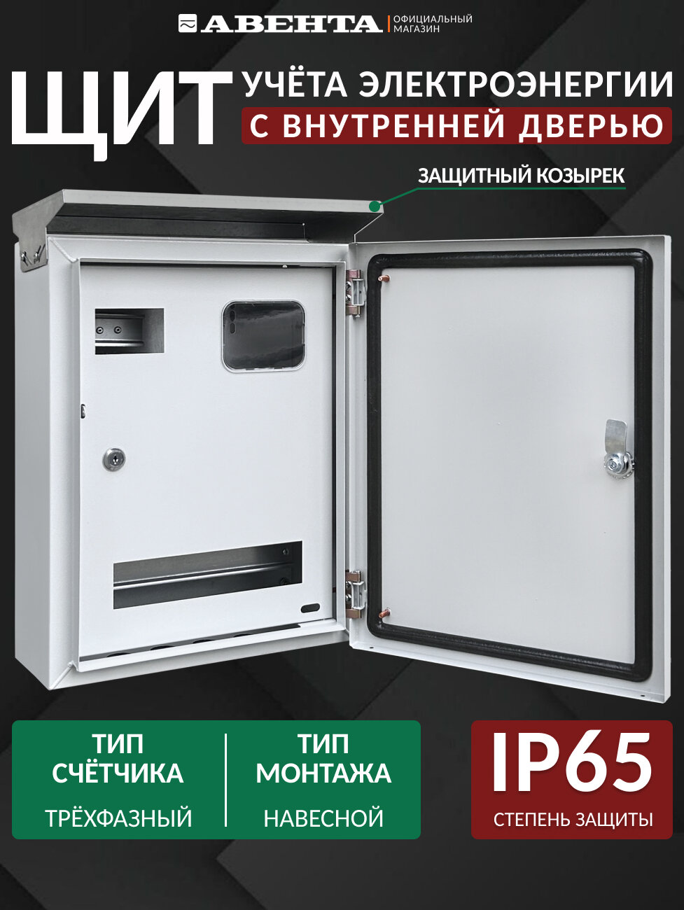 Щит учета электроэнергии под счетчик ЩУ 3 фз. с внутренней дверью IP65 уличный (480х350х180) с козырьком