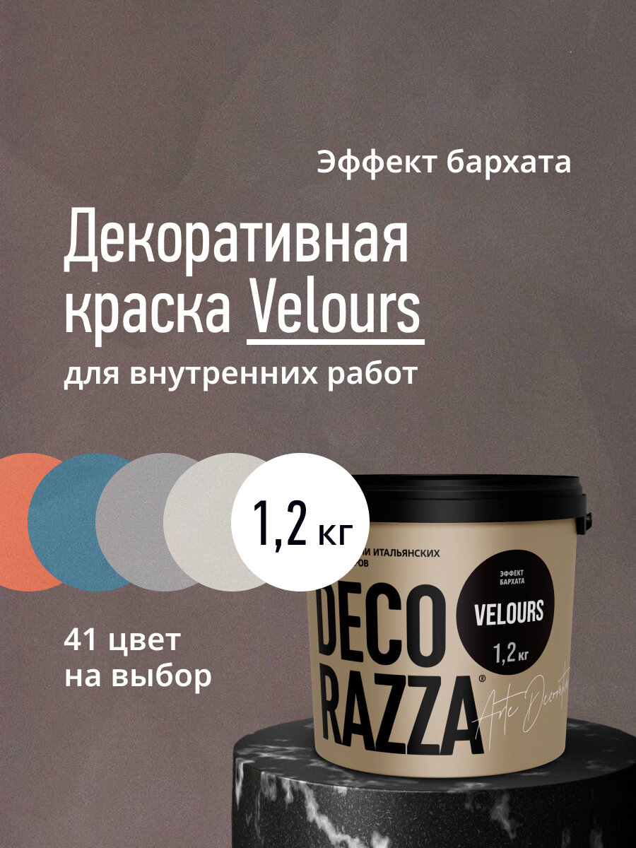 Декоративная штукатурка с эффектом бархата Decorazza Velours 1.2 кг, VL 10-72