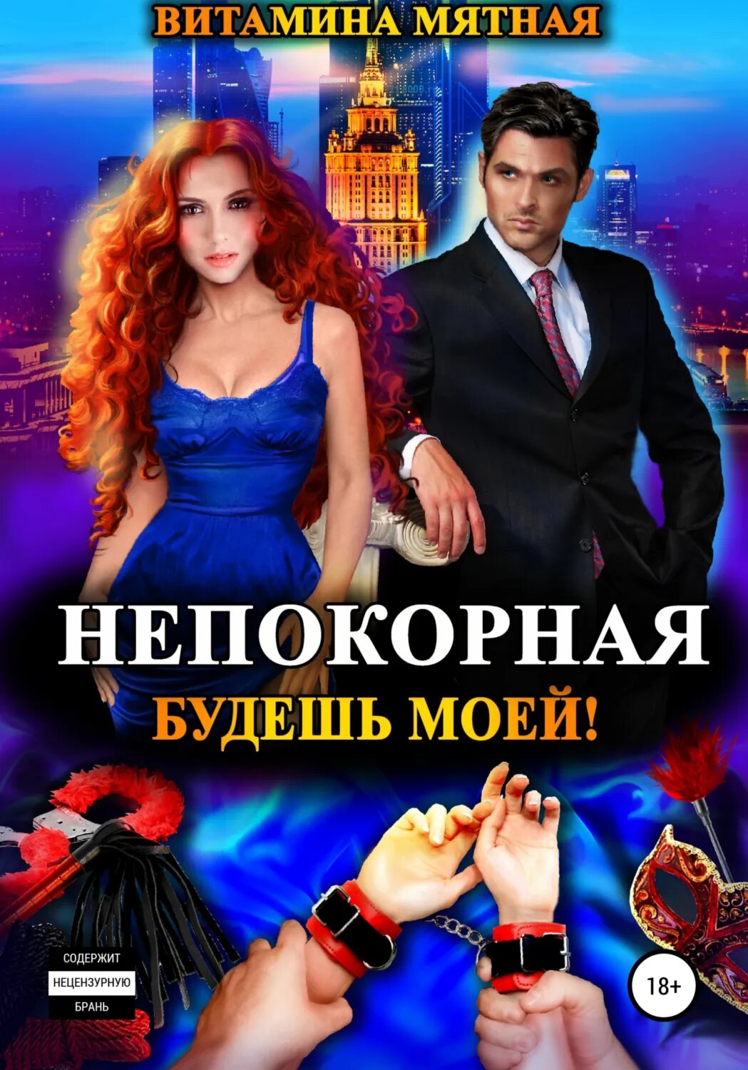 Непокорная. Будешь моей! [Цифровая книга]