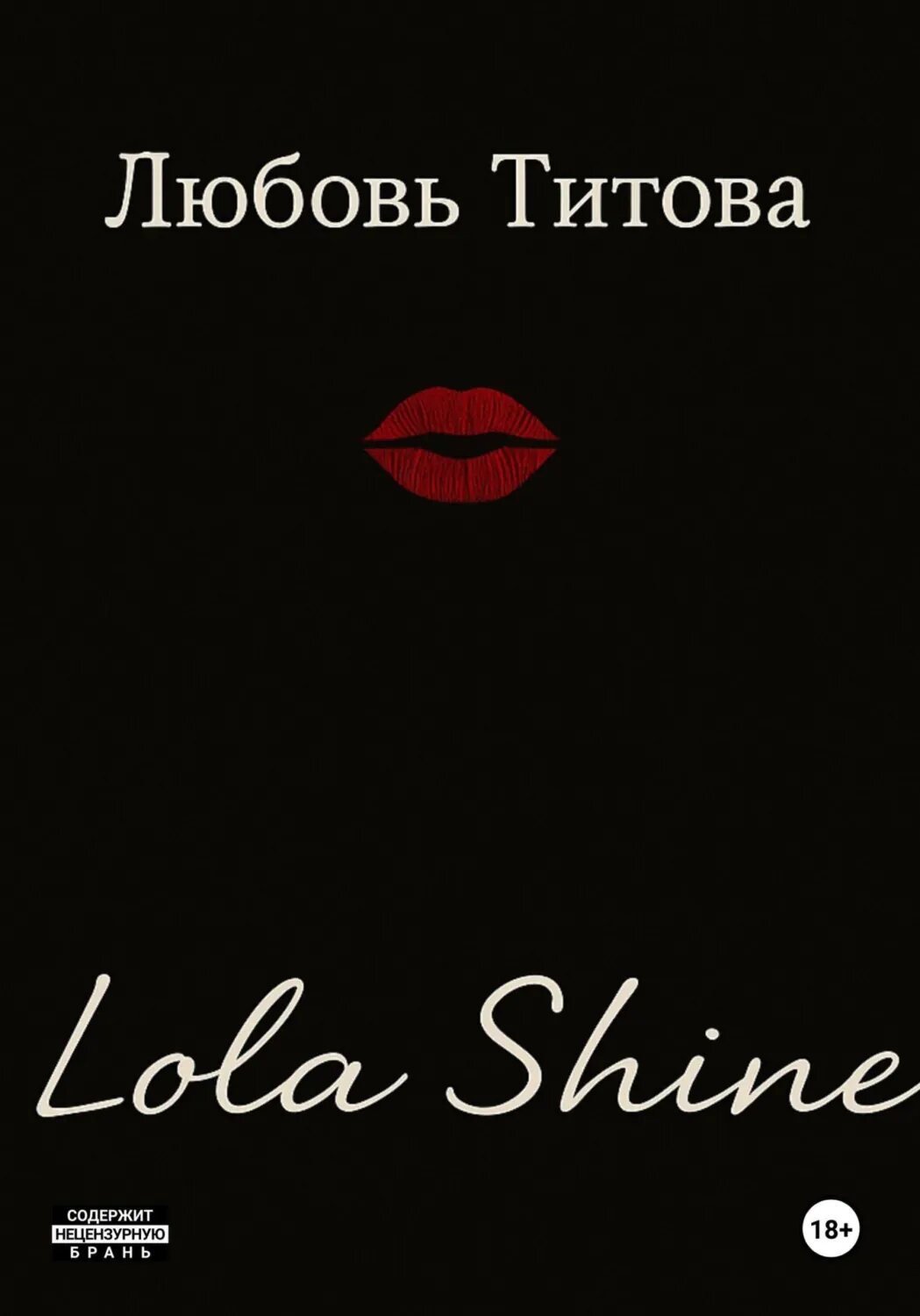 Lola Shine [Цифровая книга]