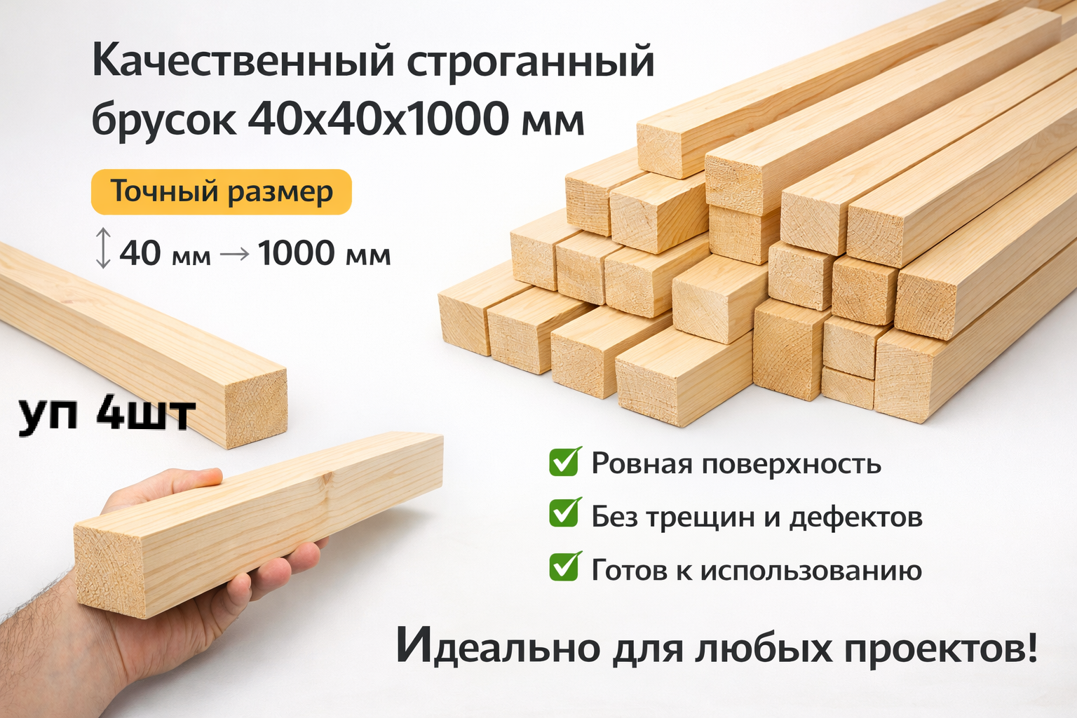 Брусок строганный/шлифованый сосна 40х40х1000 мм, сорт АВ, идеально ровный, для декора и ремонта, уп 4шт