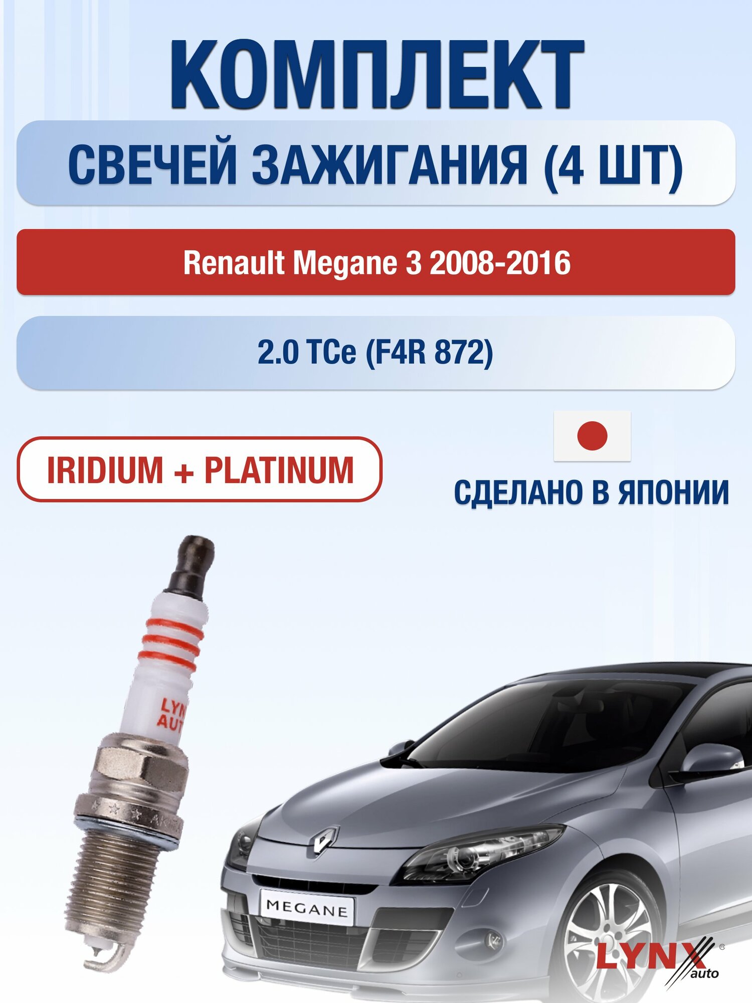 Свечи зажигания на Renault Megane 3 2008-2016г./ комплект 4 шт. Двигатель 2.0 TCe (F4R 870) SP-233/ LYNXauto