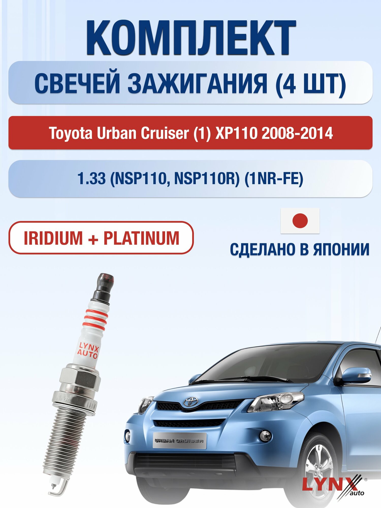Свечи зажигания на Toyota Urban Cruiser (1) XP110 2008-2014г./ комплект 4 шт. Двигатель 1.33 (1NR-FE) SP-148/ LYNXauto