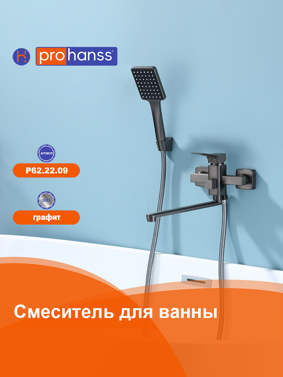 Смеситель Prohanss P62.22.09 для ванны и душа, универсальный поворотный излив 30 см, графит