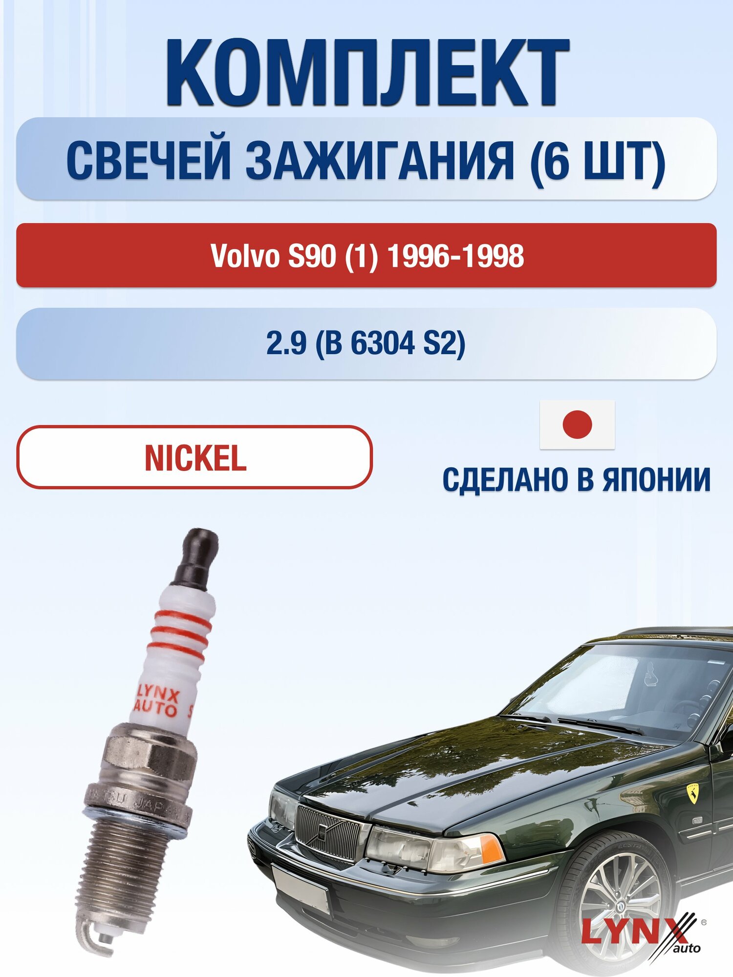Свечи зажигания на Volvo S90 (1) 1996-1998г./ комплект 6 шт. Двигатель 2.9 (B 6304 GS, B 6304 S2) SP-116/ LYNXauto