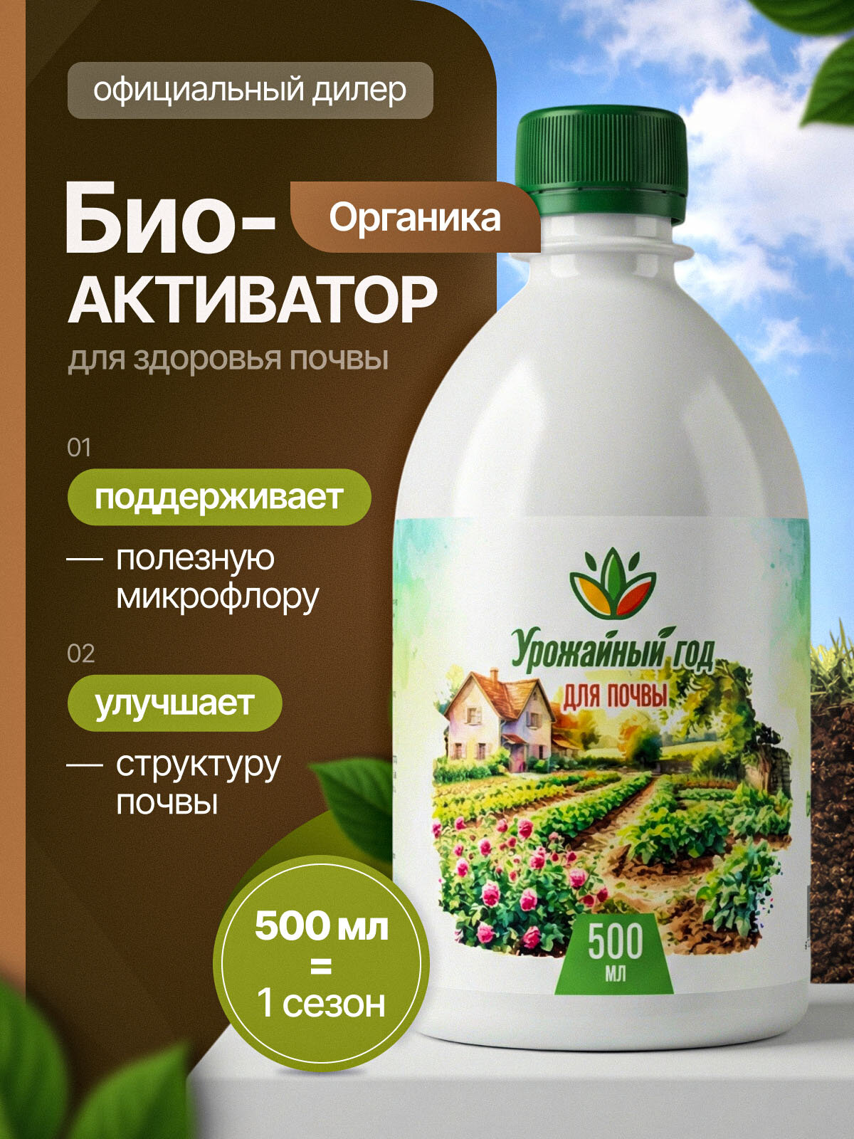 Био-активатор здоровья почвы “Урожайный год”