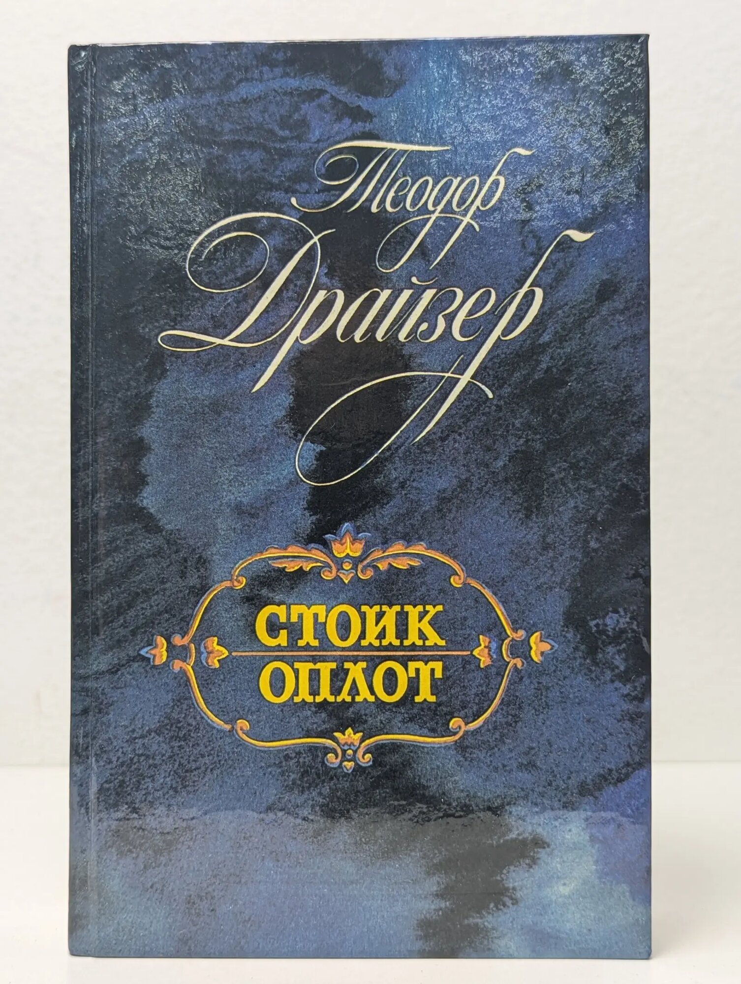 Стоик. Оплот Драйзер Теодор 1989