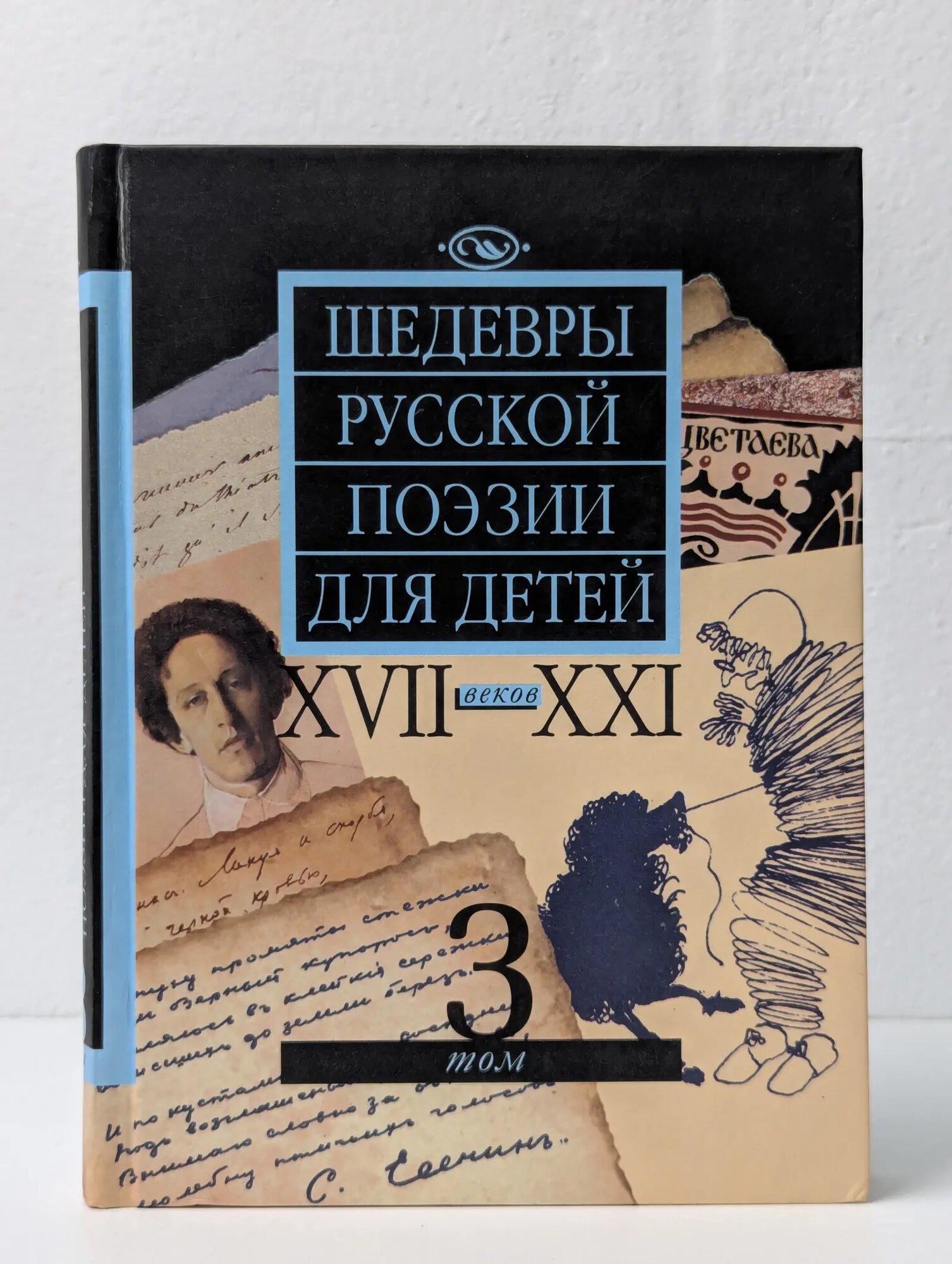 Шедевры русской поэзии для детей. XVII-XXI век. Том 3 Сборник 2008