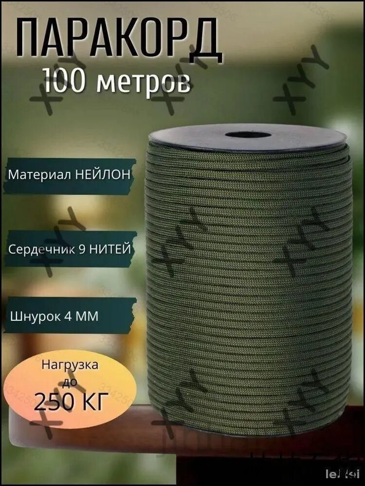 Паракорд 100 метров, цвет темно-зеленый, нейлон, сердечник 9 нитей, шнурок 4 мм, нагрузка 250 кг, для туризма и выживания