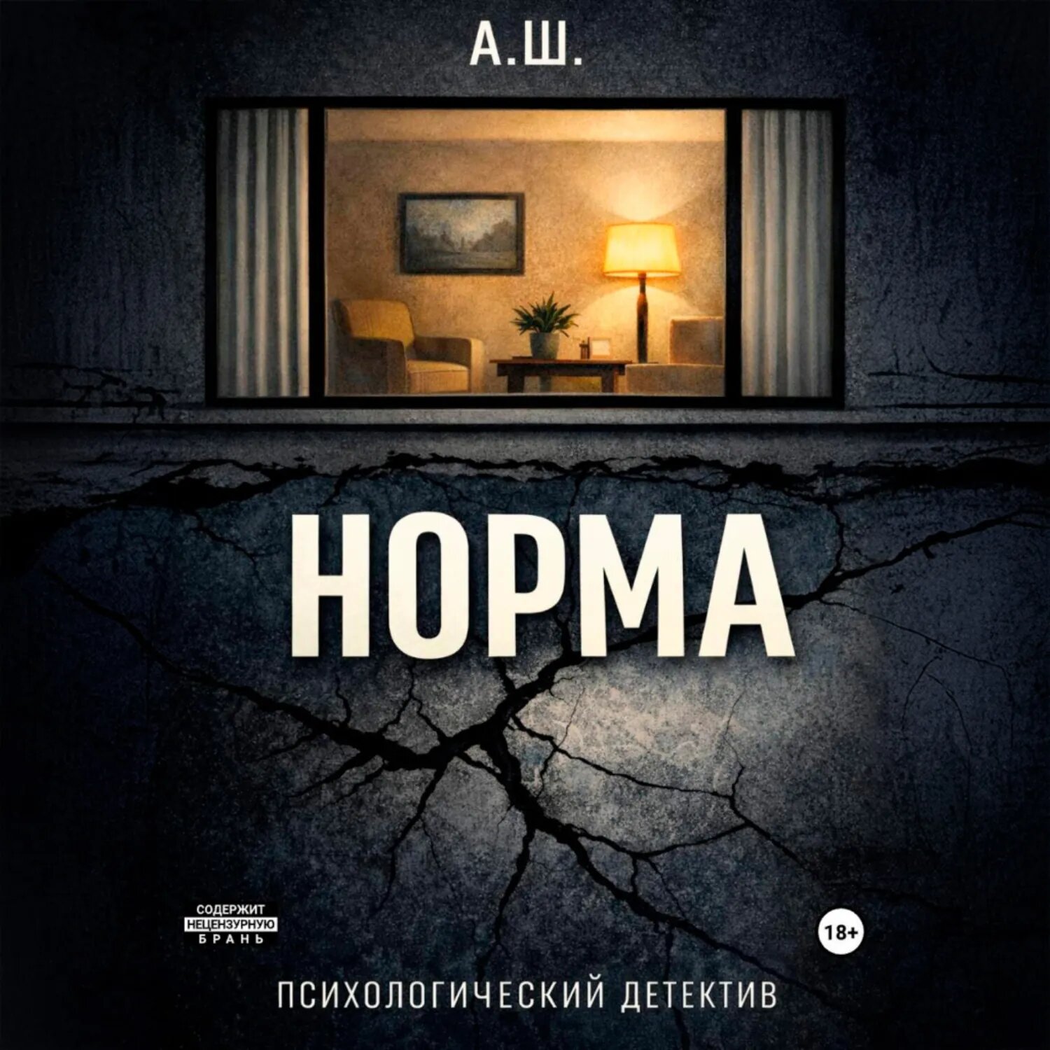 Норма [Аудиокнига]