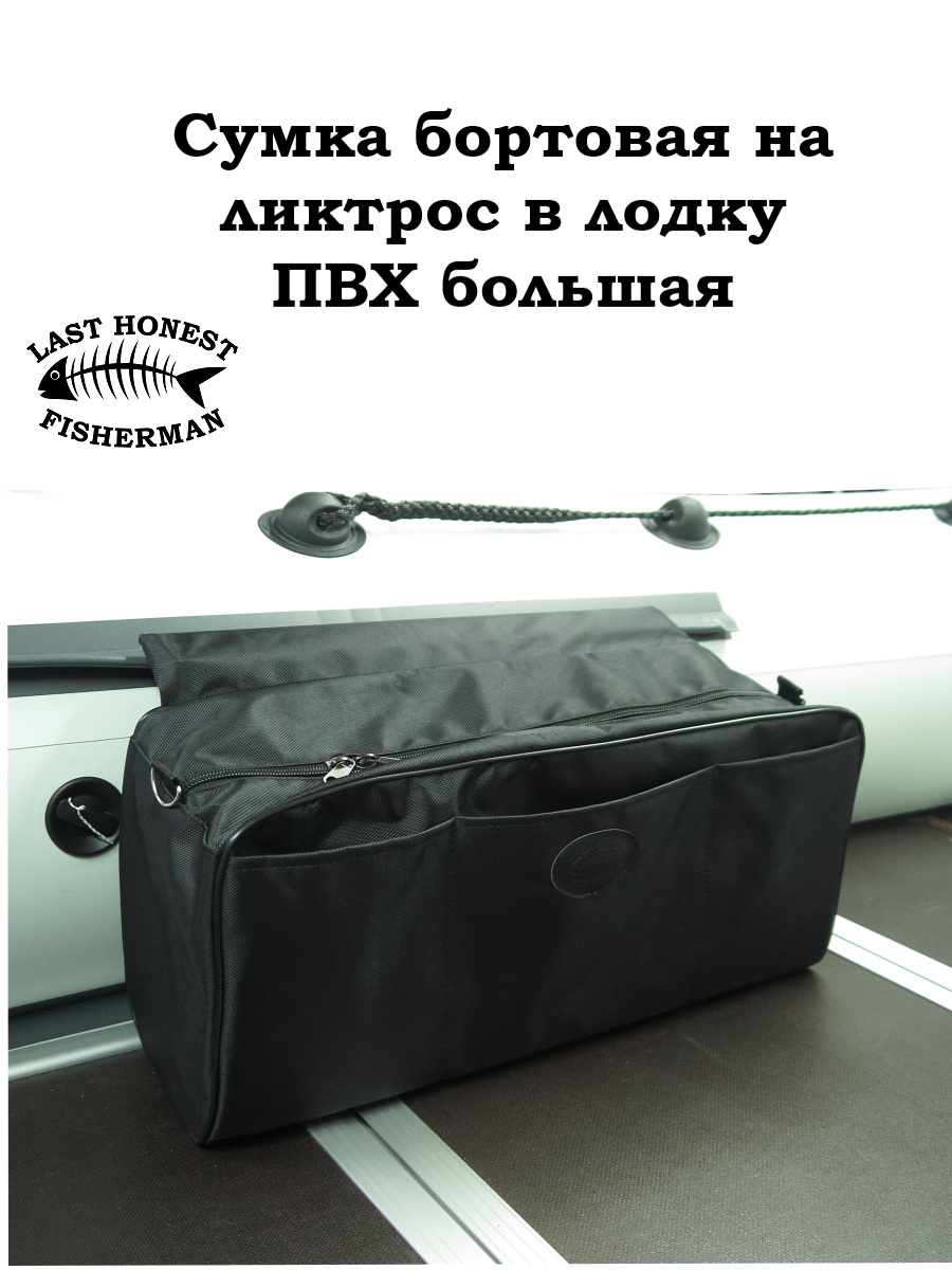 Сумка бортовая в лодку ПВХ большая