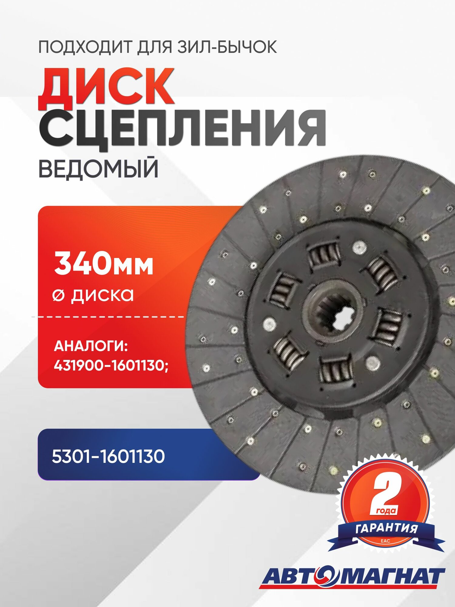 Диск сцепления ведомый (подходит для зилбычок, лепестковый, 340мм)