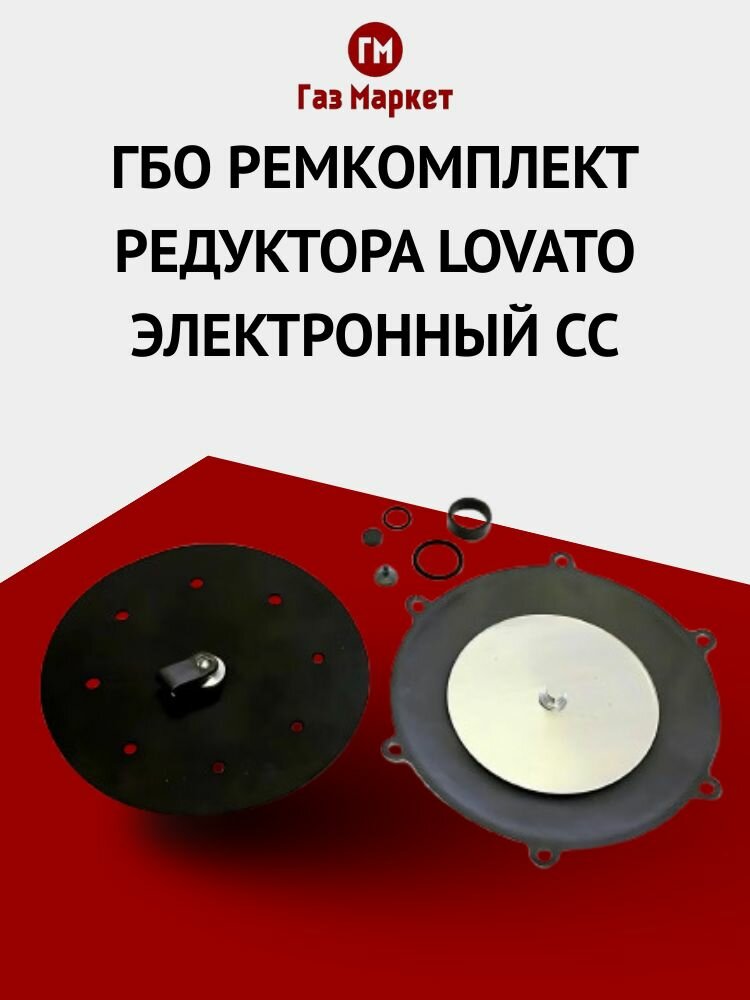 ГБО ремкомплект редуктора LOVATO электронный СС