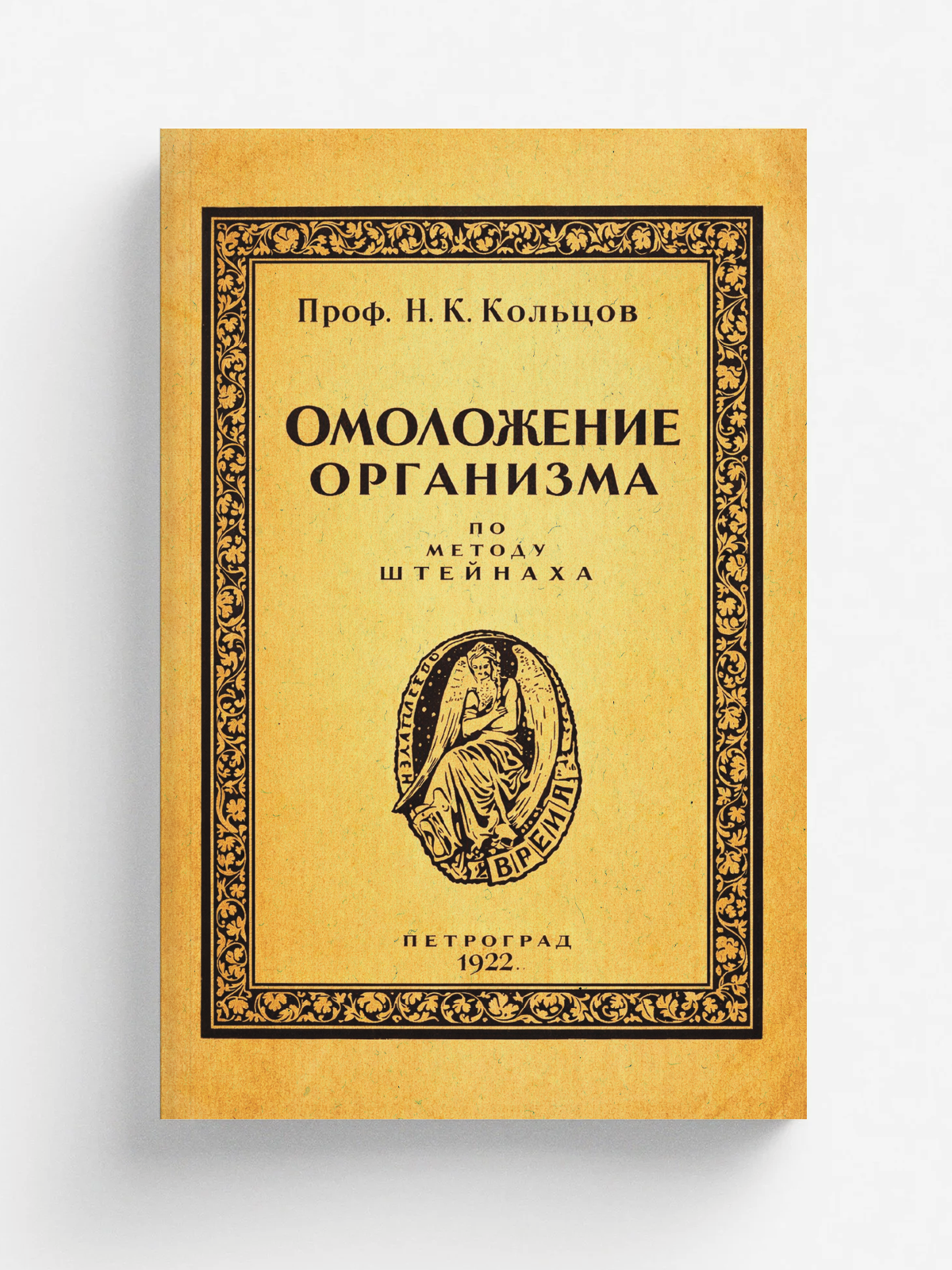 Омоложение организма по методу Штейнаха