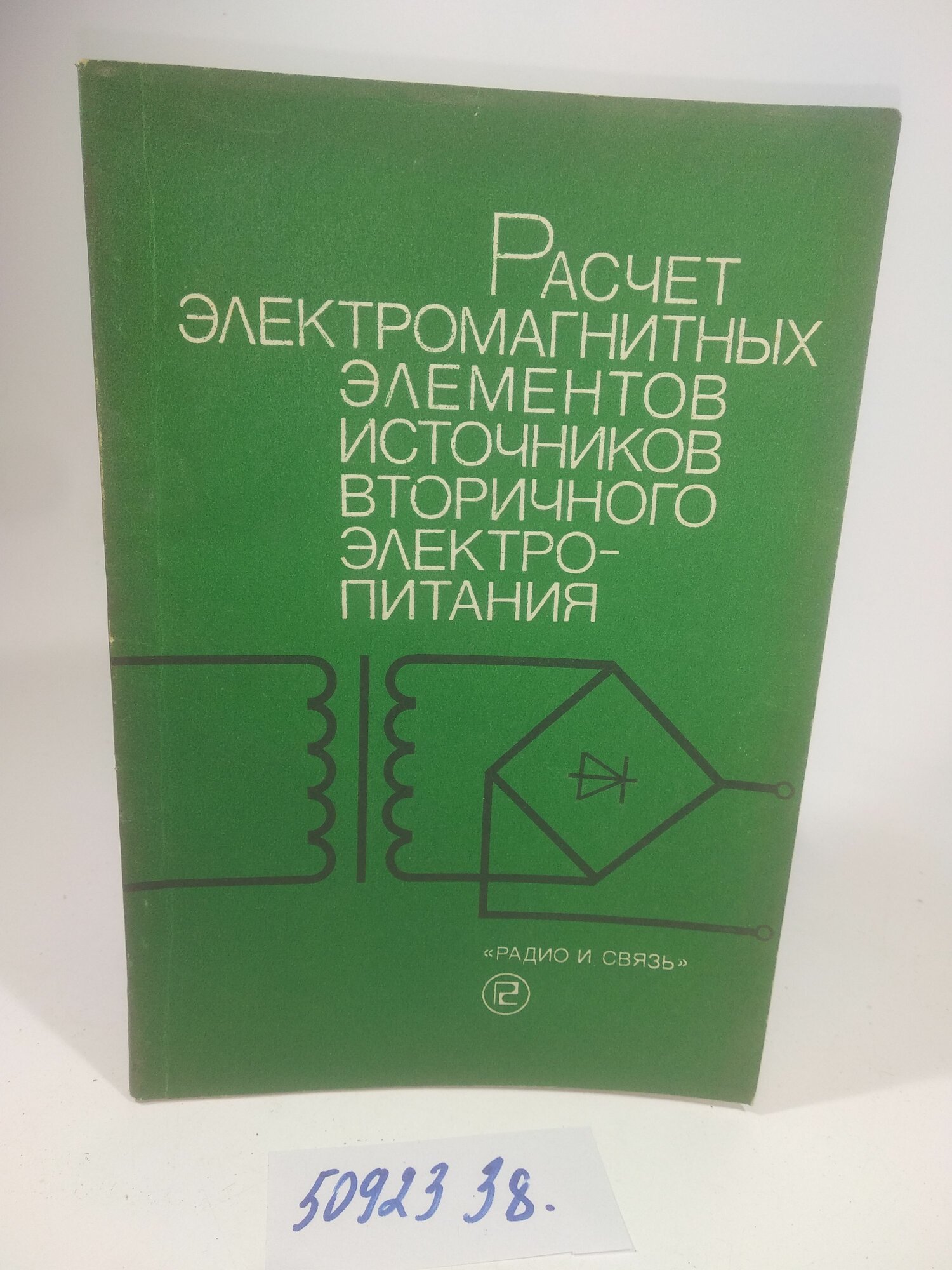 Горский А. Н, Русин Ю. С, Иванов Н. Р. Расчет электромагнитных элементов источников вторичного электропитания