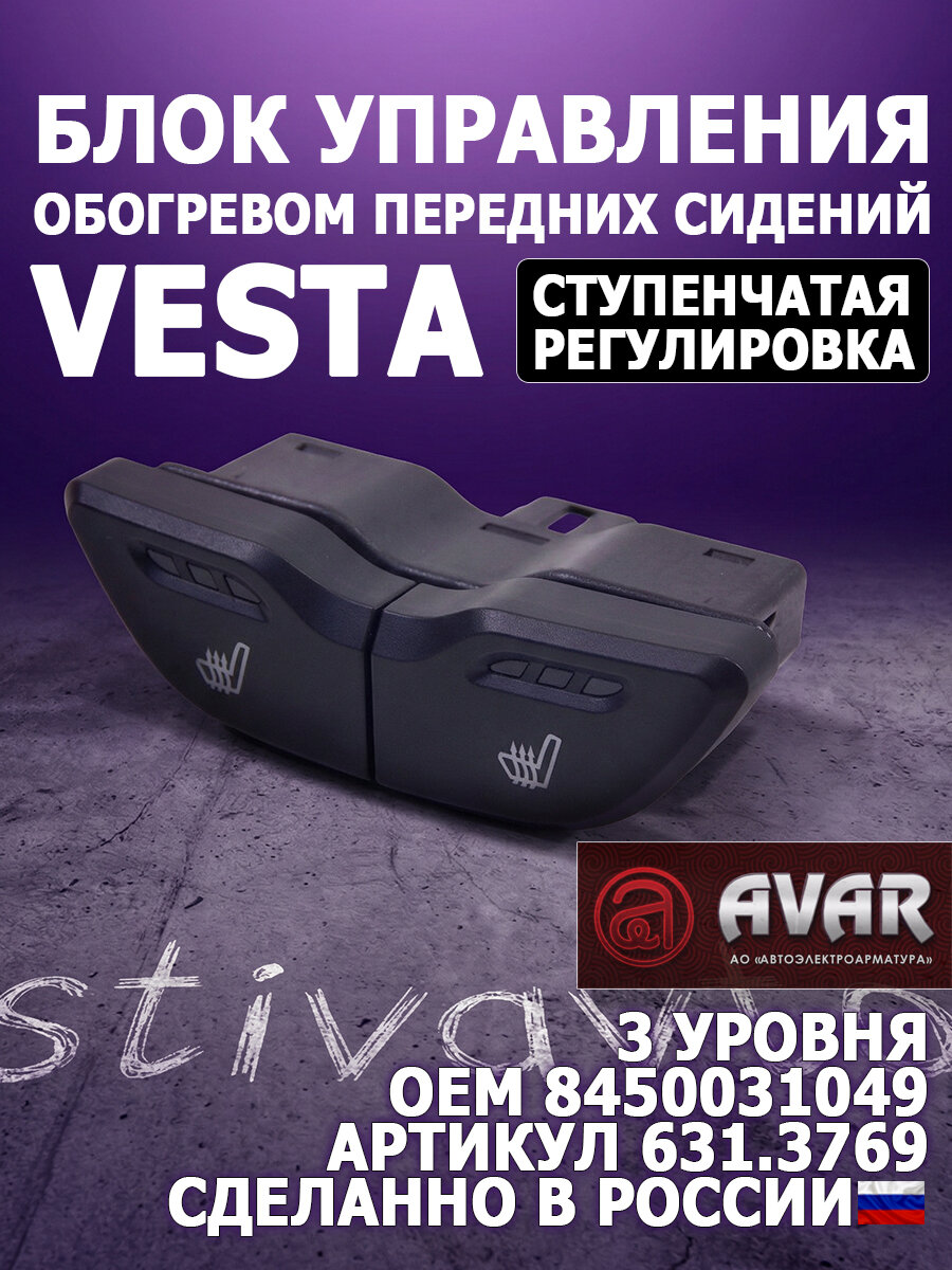 Оригинальный блок управления обогревом сидений Vesta (ступенчатая регулировка)