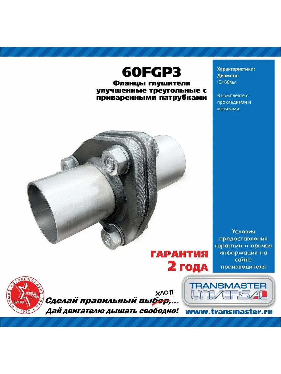 Фланцы глушителя усиленные в сборе с патрубками d60 мм треуг