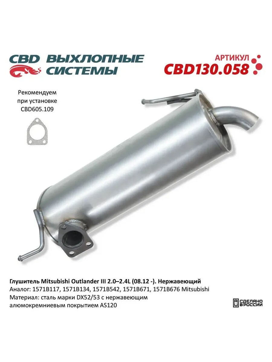 Глушитель нержавеющий MITSUBISHI OUTLANDER III 2.0-2,4L, (08