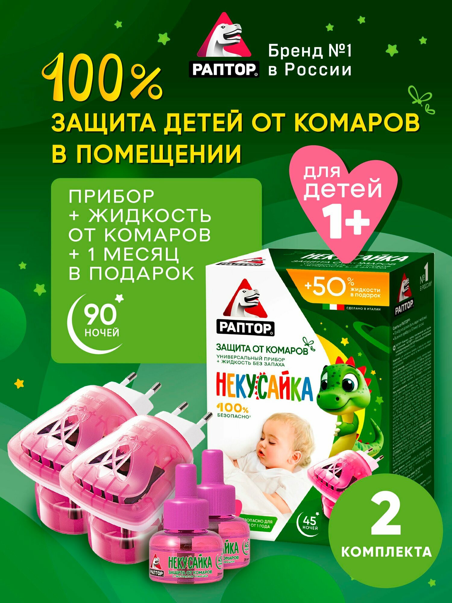 Комплект Некусайка: фумигатор + жидкость от комаров для детей, Детское средство от комаров, 45 ночей, 2 шт