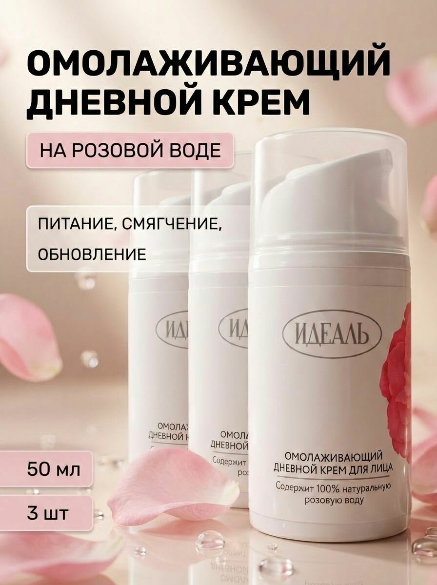 (3шт) Крем для лица омолаживающий дневной, 50 мл