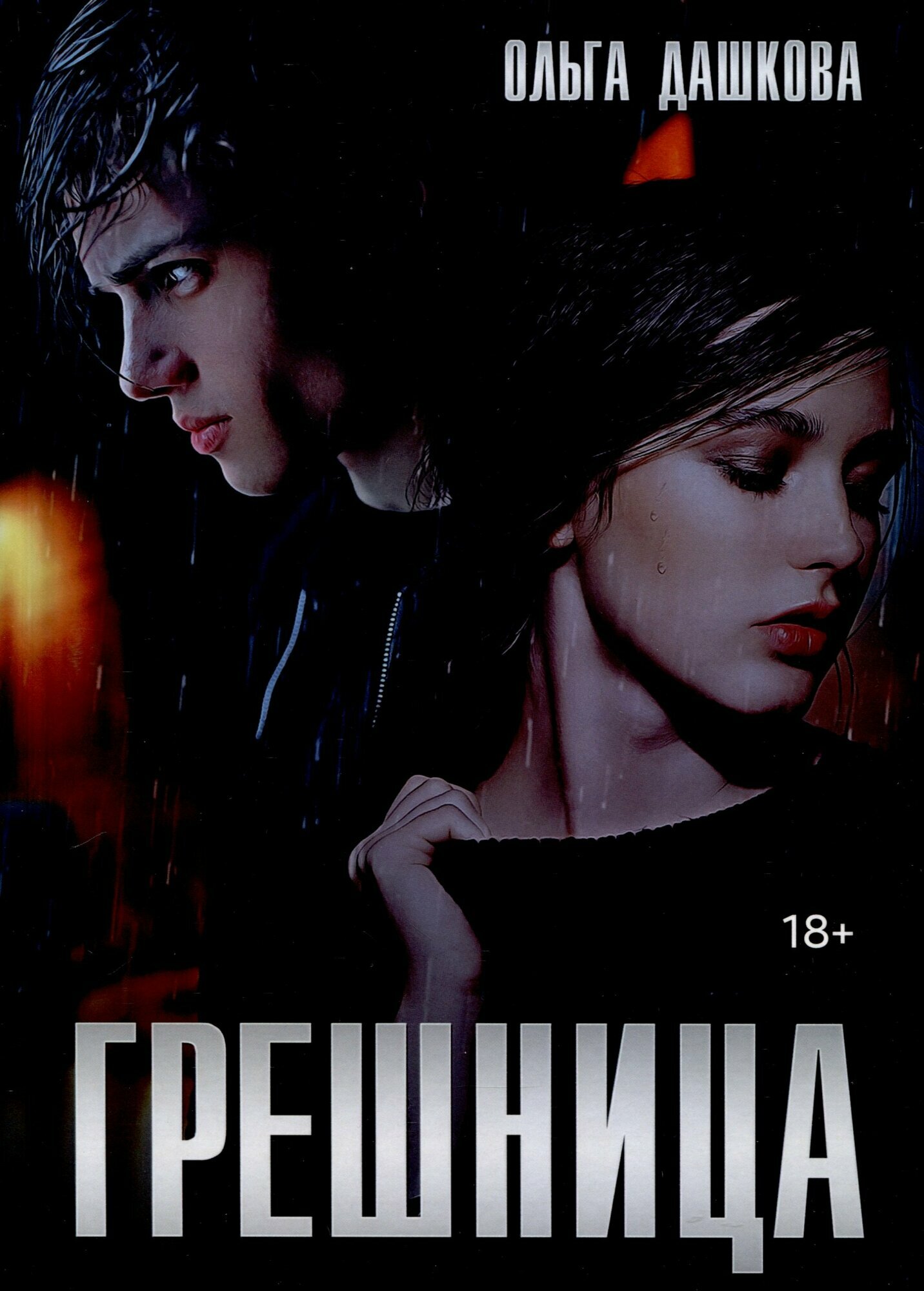 Книга: "Грешница" от Дашкова О, русский язык, Российские романы