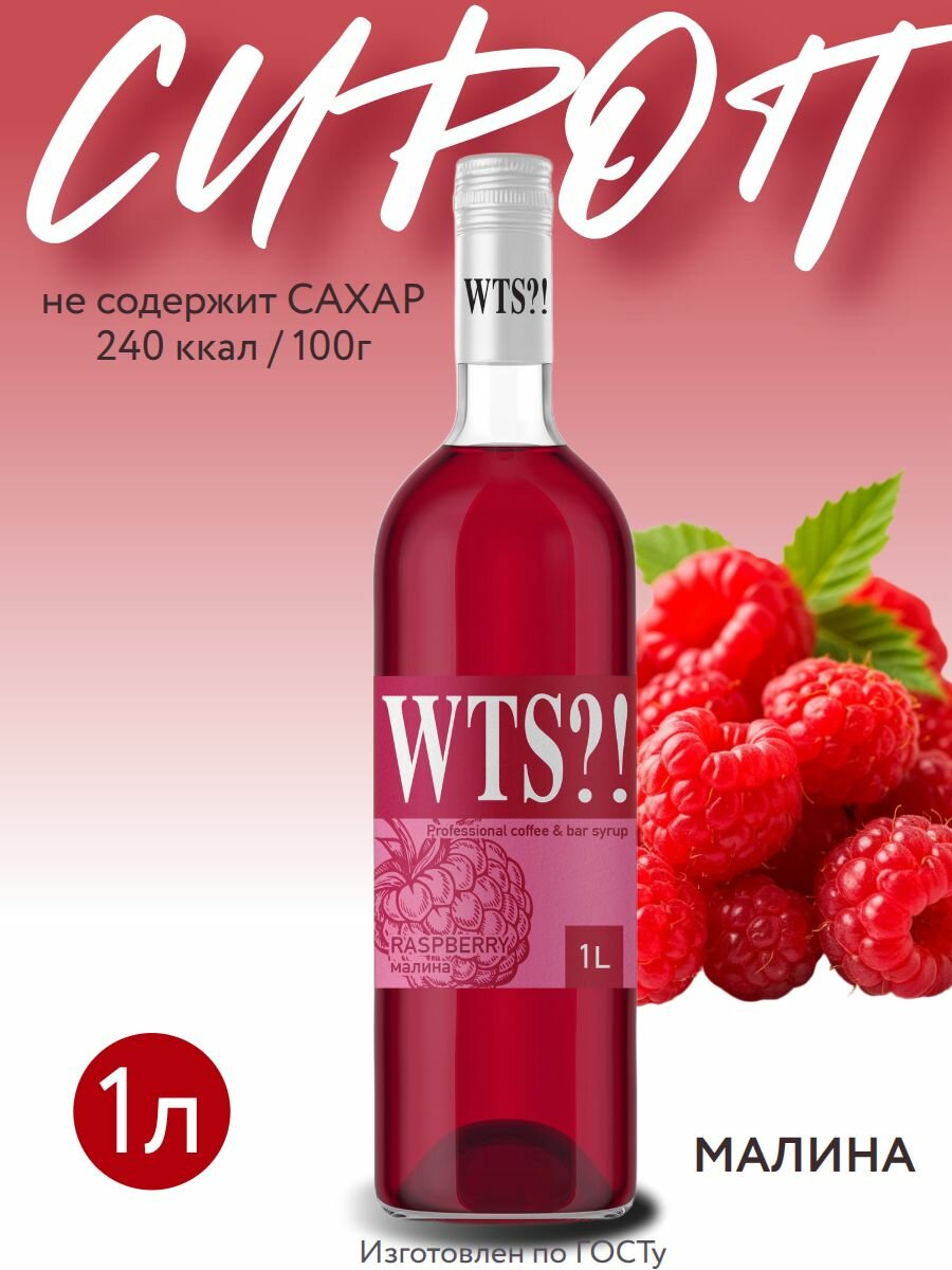 Сироп WTS! Малина без сахара для кофе и коктейлей 1 л