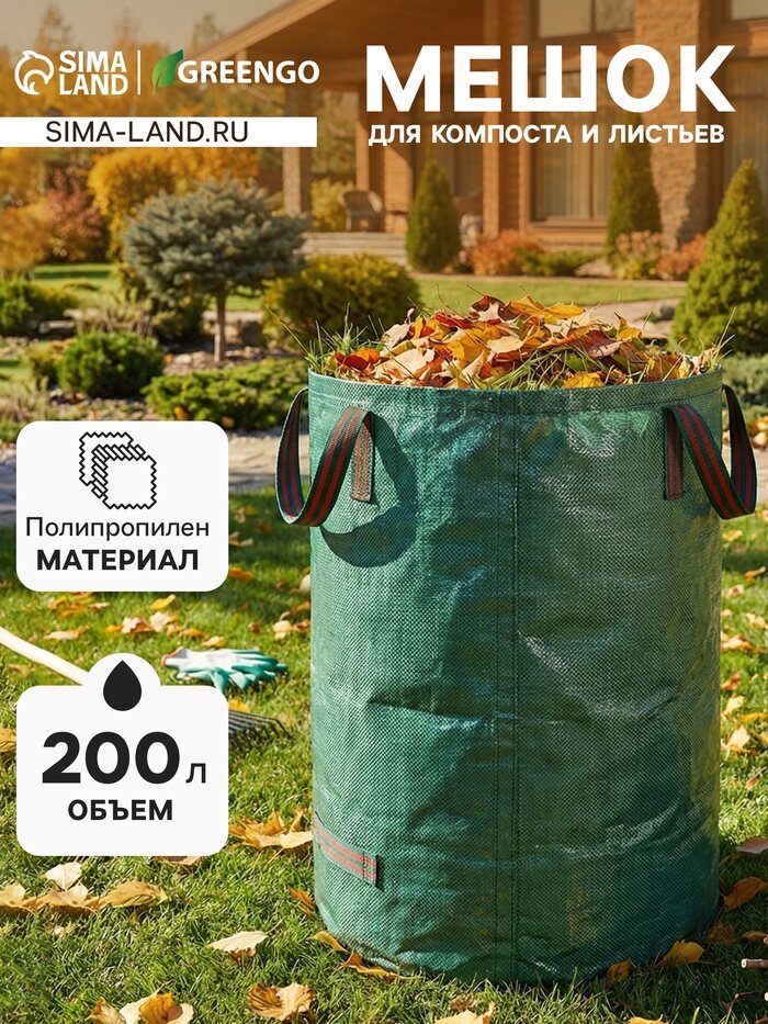 Мешок для компоста и листьев, 200 л, 56×80 см, плотность 145 г/м², полипропилен, Greengo