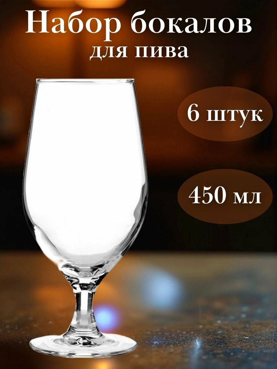 Бокал пивной 450 мл набор 6 шт «Селест» Arcoroc