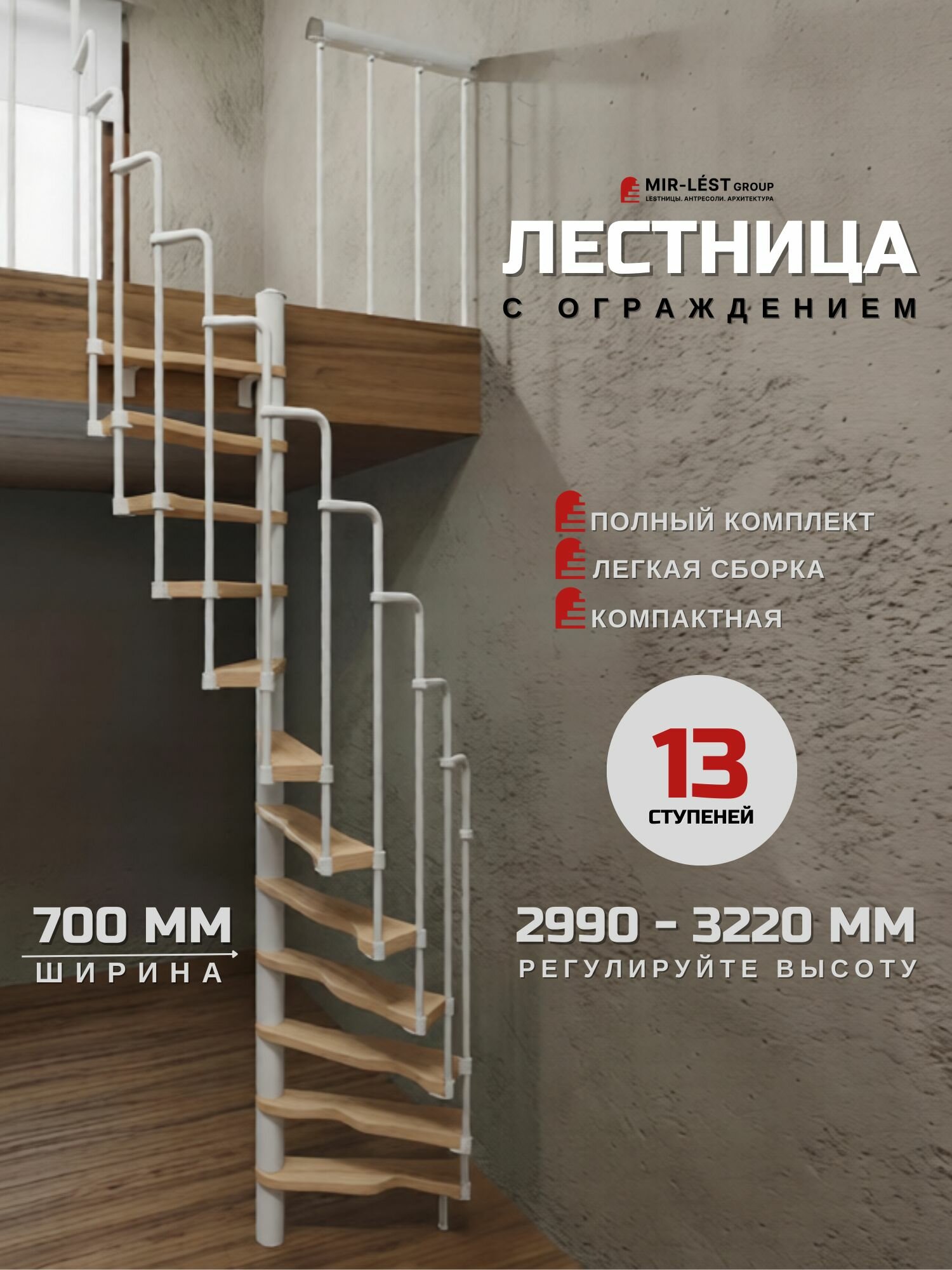 Винтовая лестница компактная Smart White 1400х700 мм модульная, высота 2990-3220 мм, 13 ступеней Береза MULTIPLEX
