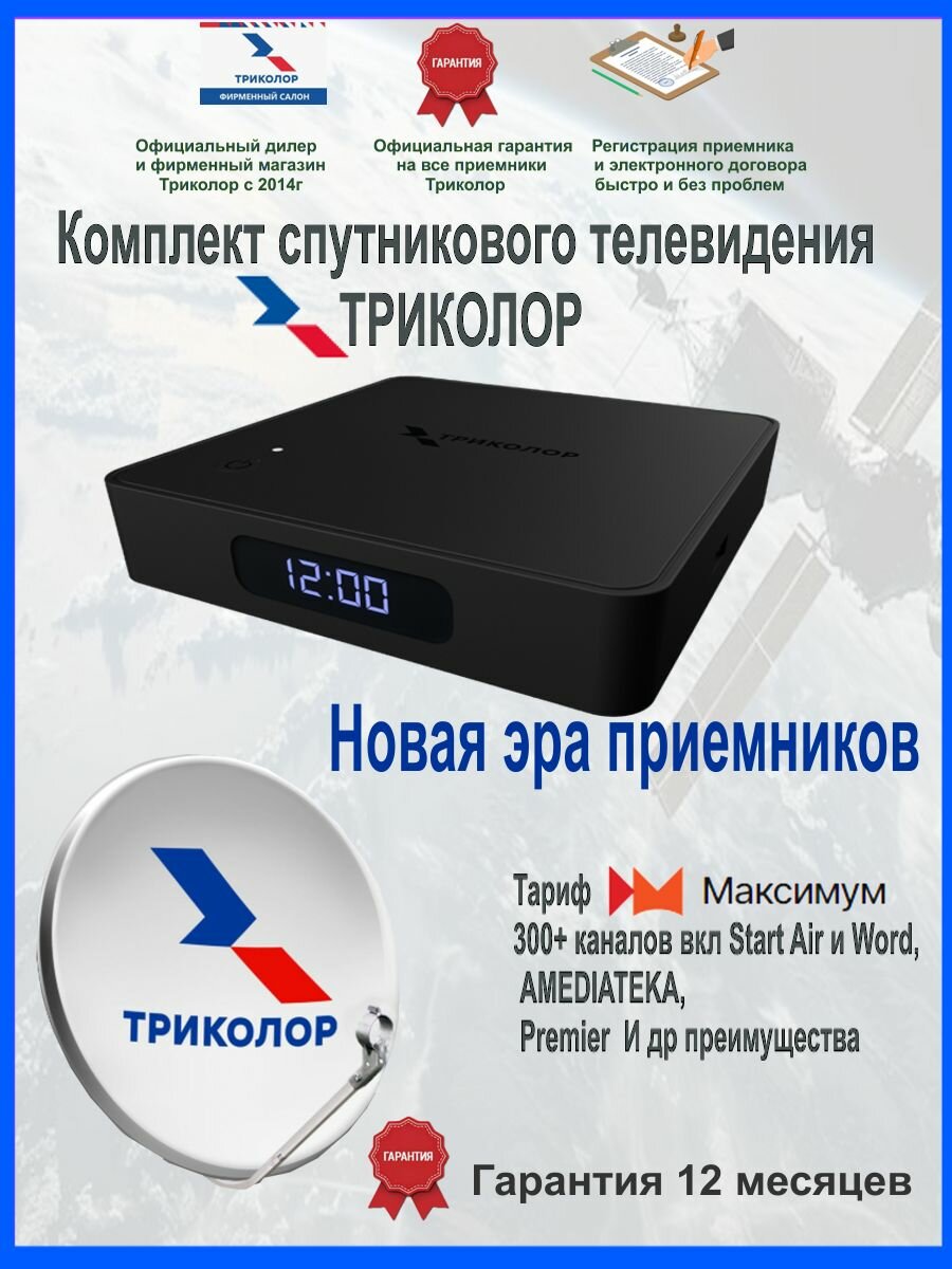 Двухтюнерный приемник ( спутниковый ресивер) Медиахаб Стандарт Триколор 3500 в год + Антенна 0,6