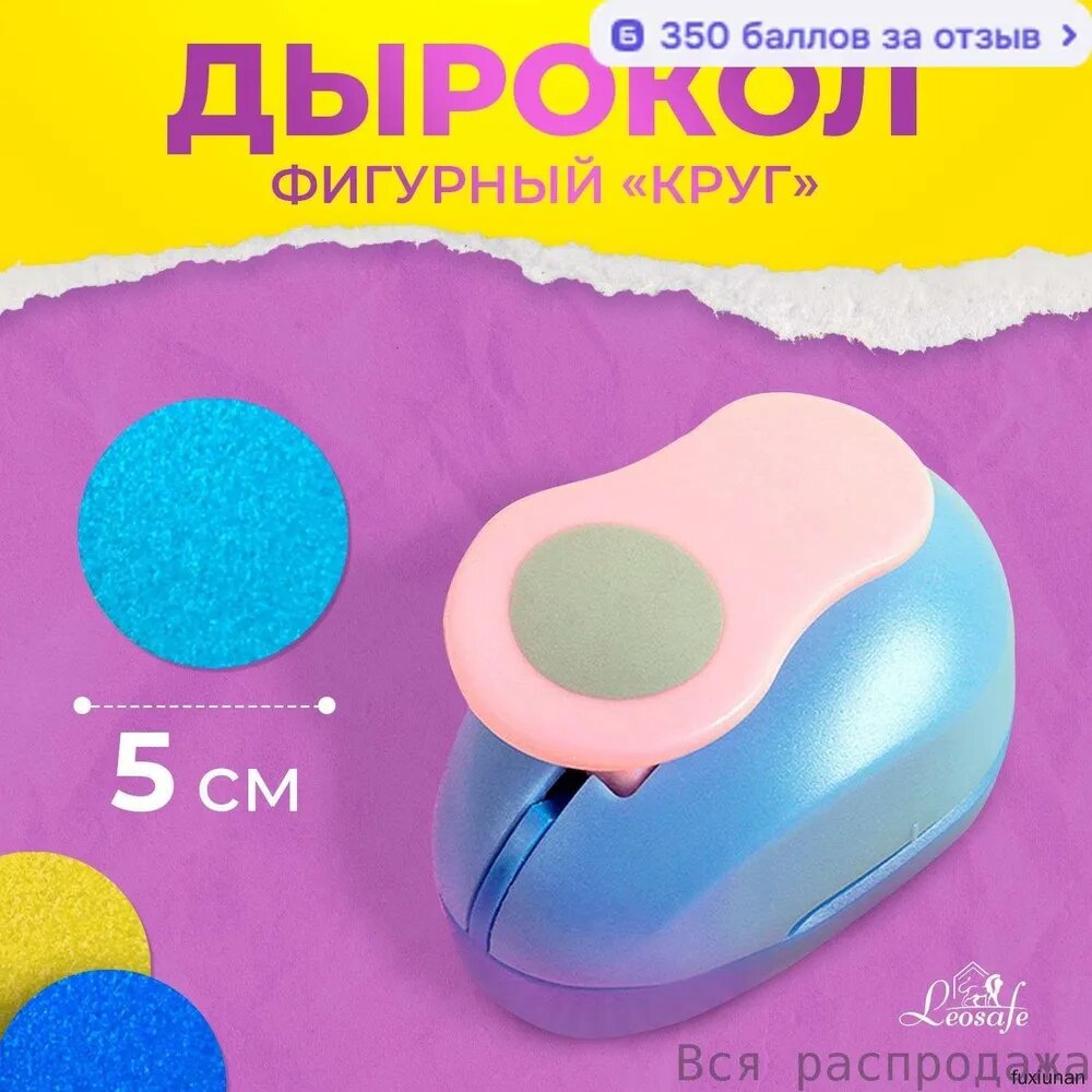 Дырокол фигурный «Круг» 50мм для бумаги, картона - для скрапбукинга, творчества