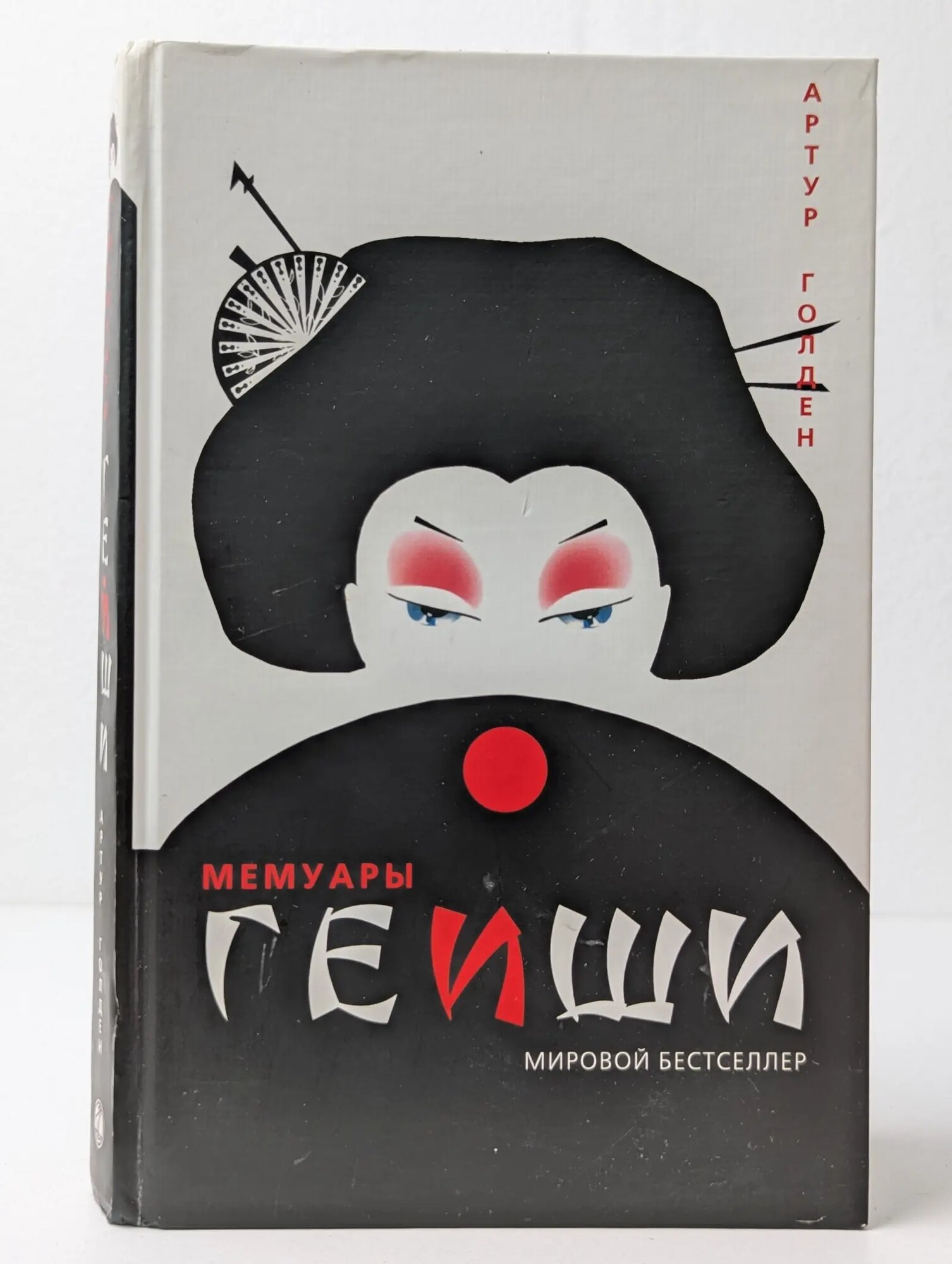 Мемуары гейши Голден Артур 2005