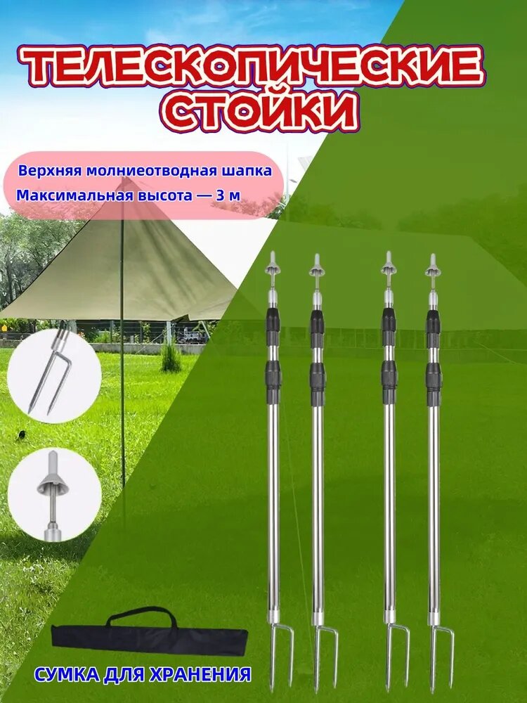 Стойки для палатки и тента телескопические Нержавеющая сталь 3 м 4 штуки