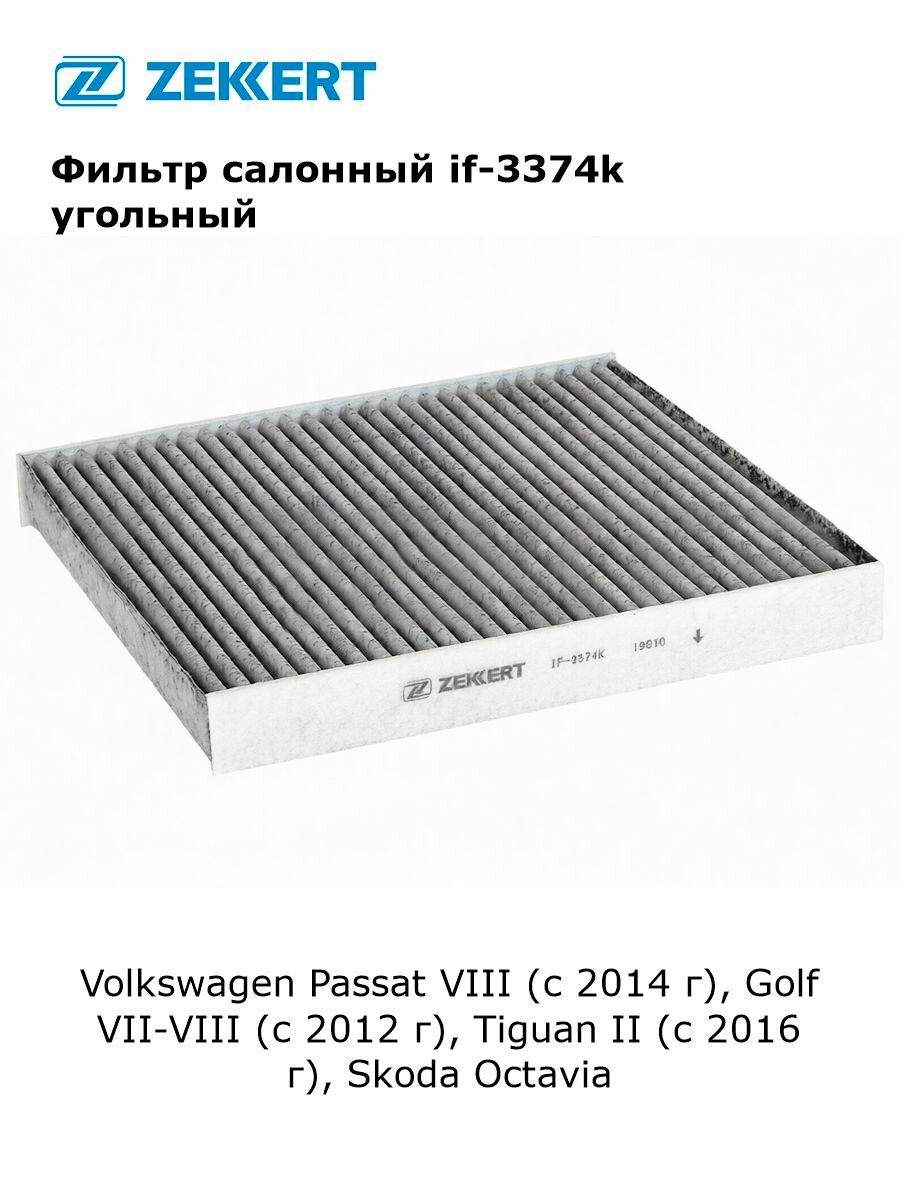 Фильтр салонный для Volkswagen Passat VIII (с 2014 г), Golf VII-VIII (с 2012 г), Tiguan II (с 2016 г), Skoda Octavia угольный арт if-3374k