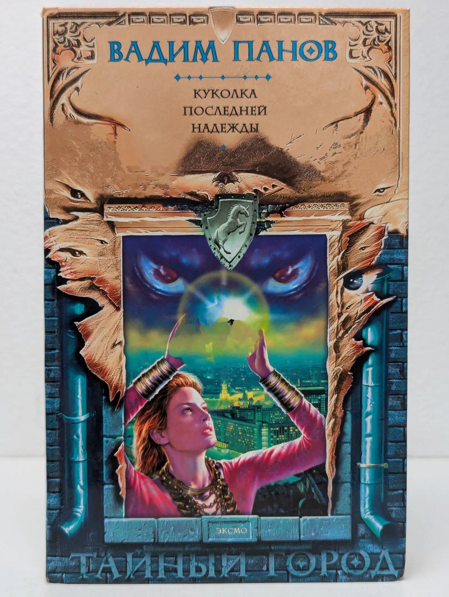 Тайный город. Куколка Последней Надежды Панов Вадим Юрьевич 2003