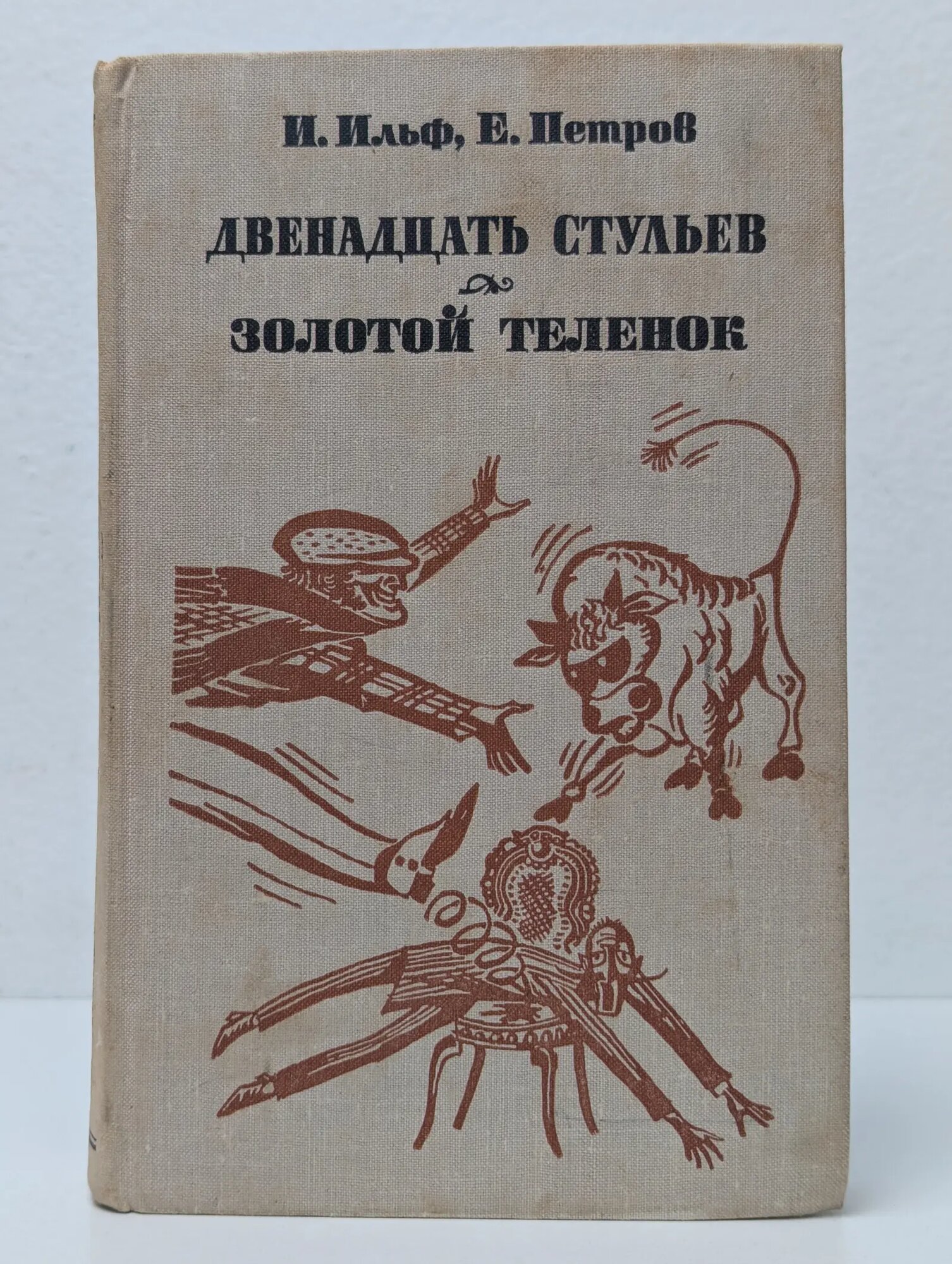 Двенадцать стульев. Золотой теленок Ильф Илья Арнольдович, Петров Евгений Петрович 1981