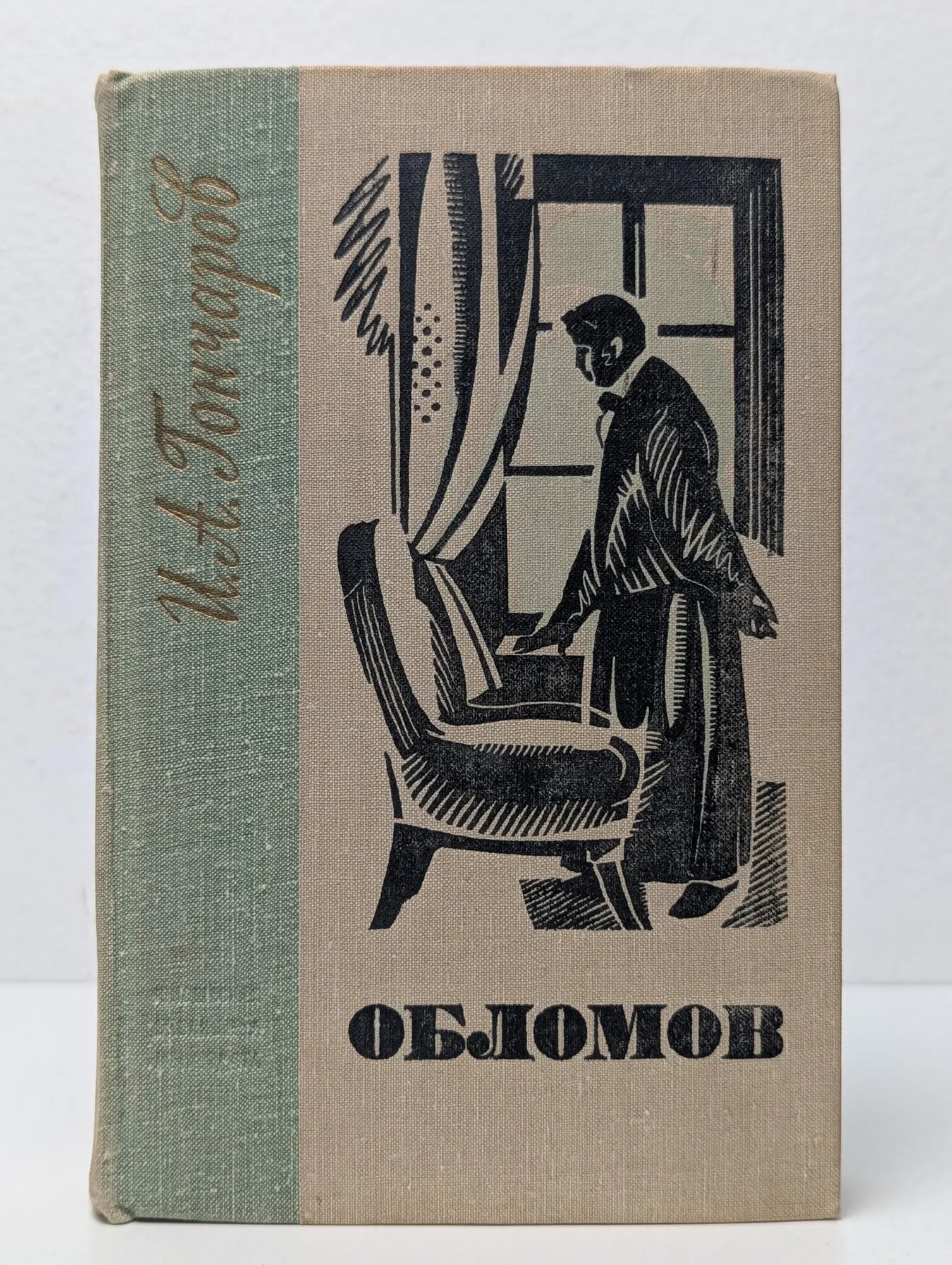 Обломов Гончаров Иван Александрович 1969