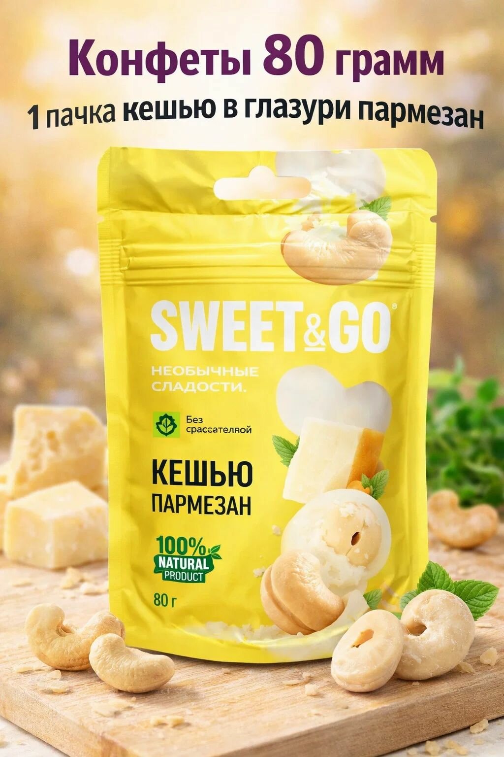 Конфеты 80 грамм 1 пачка кешью в глазури пармезан