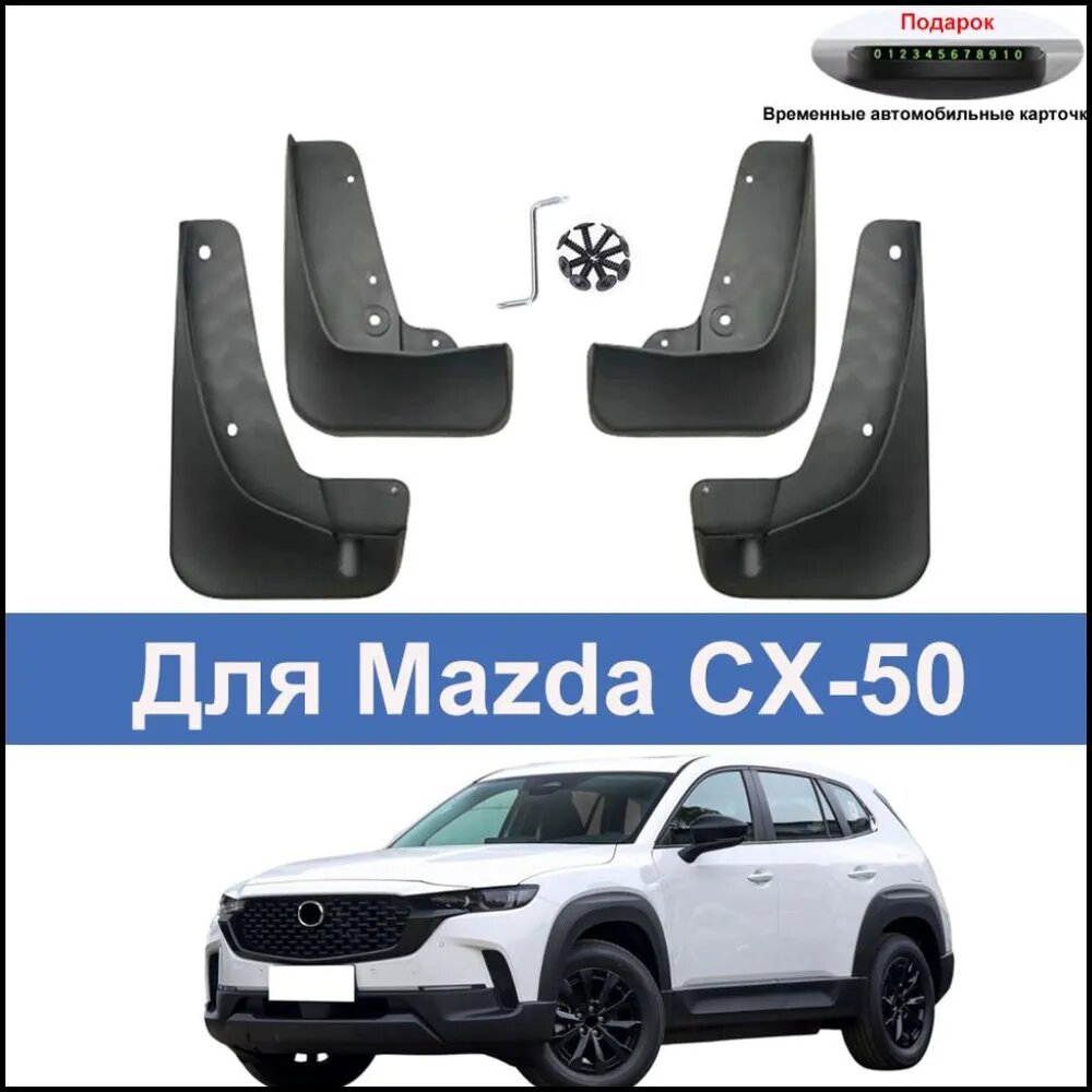 Крыло для автомобиля для Mazda CX-50, MZDCX50-DNB-01, комплект, черного цвета