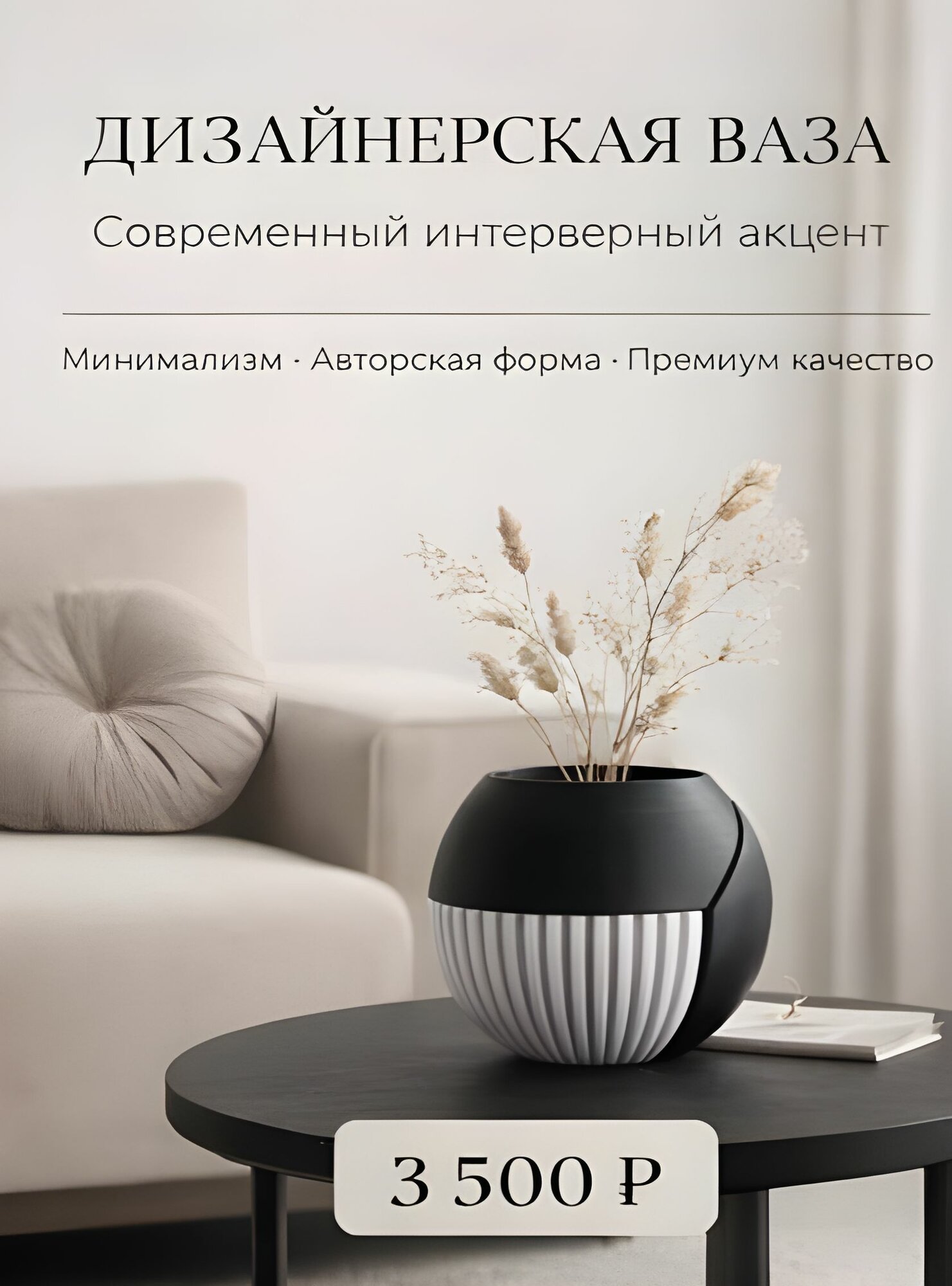 Ваза декоративная дизайнерская черно-белая, современный стиль, 3D-печать