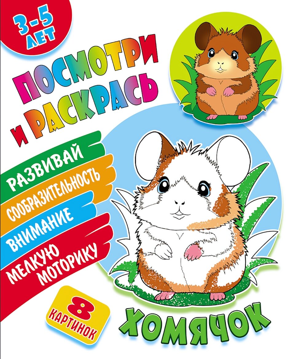 Раскраска детская "Посмотри и раскрась. Хомячок" А5+, 8 картинок, 3-5 лет, развитие моторики