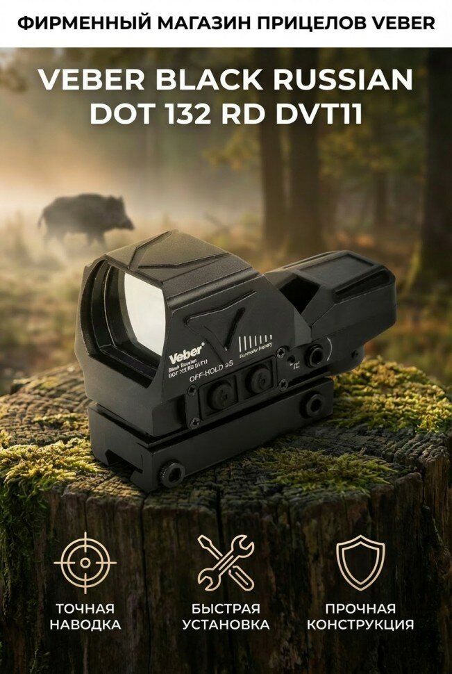 Прицел коллиматорный Veber Black Russian DOT 132 RD DVT11