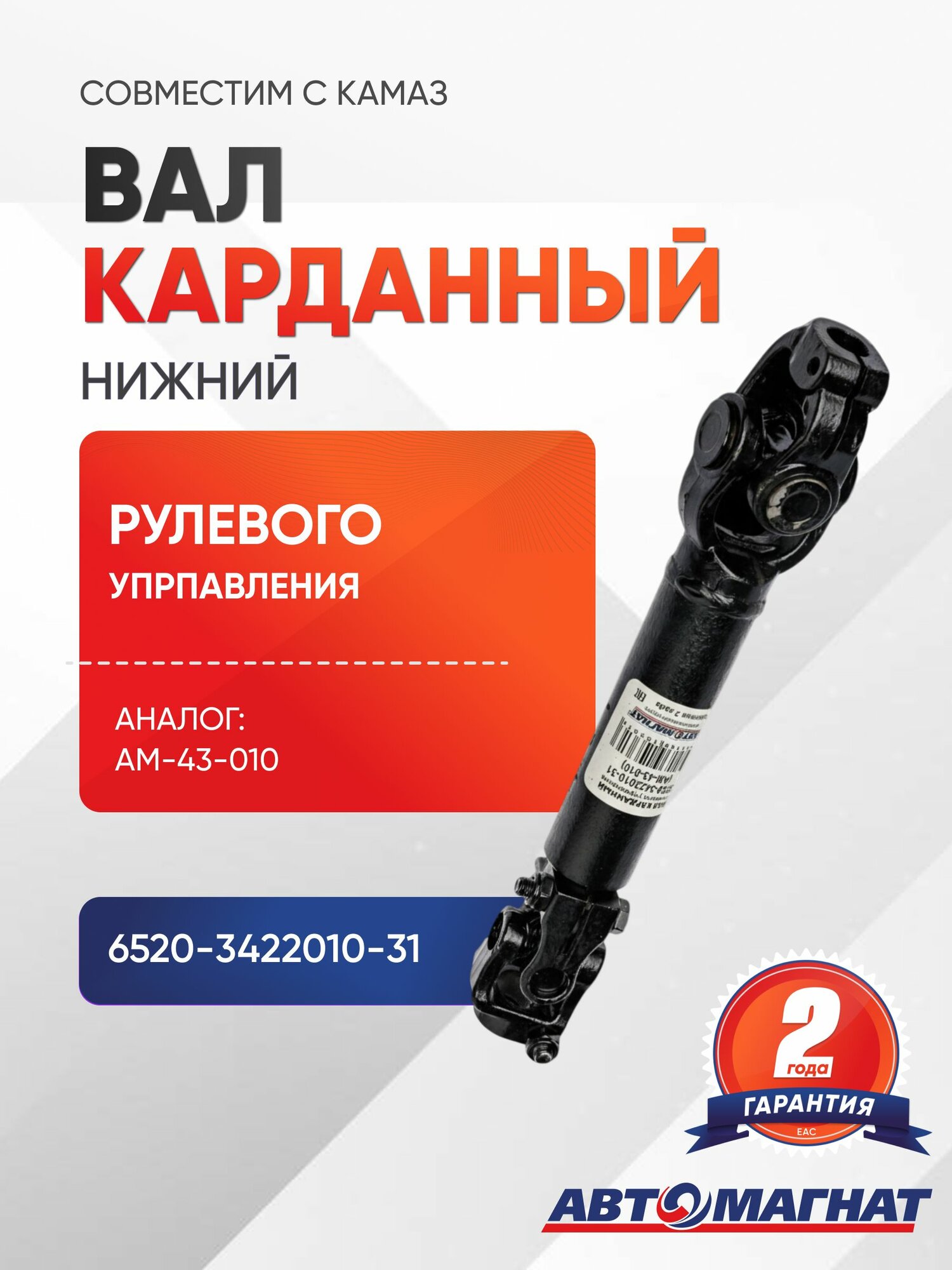 Вал карданный рулевой нижний, 6520-3422010-31