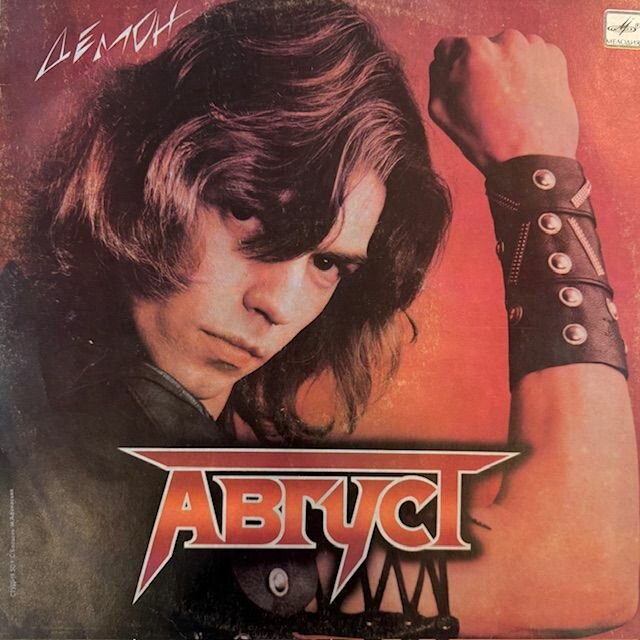 Виниловая пластинка Август Демон (Мелодия) LP