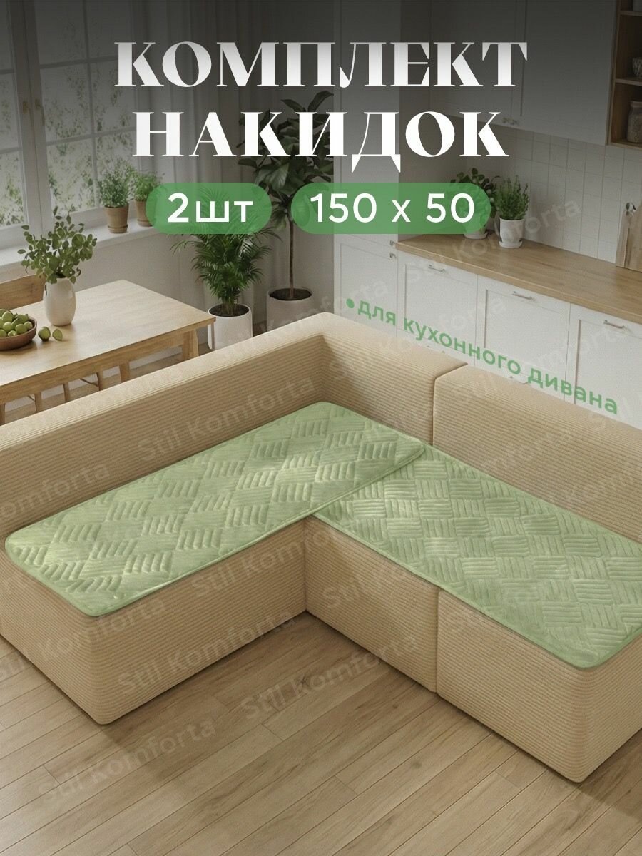 Набор накидок на кухонный уголок 50х150-2 штуки