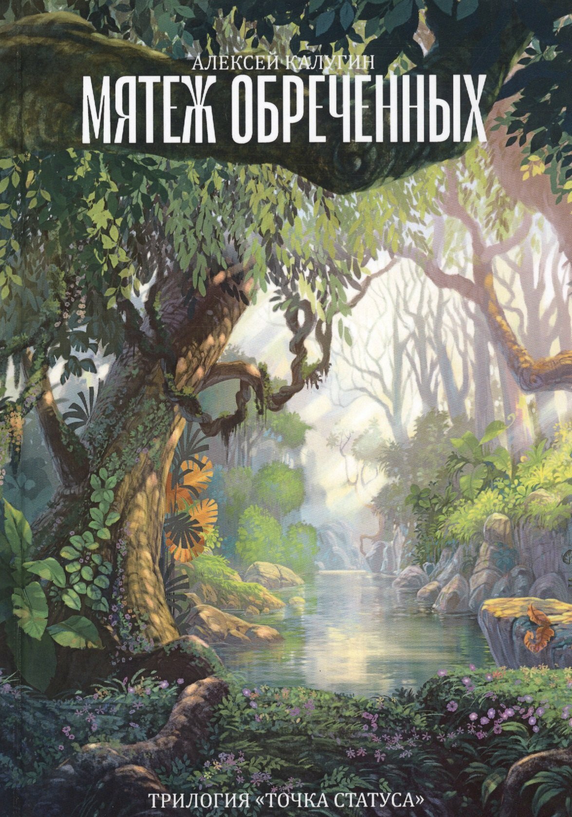 Книга: "Мятеж обреченных. Трилогия "Точка Статуса" от Калугин А, русский язык, Боевая фантастика