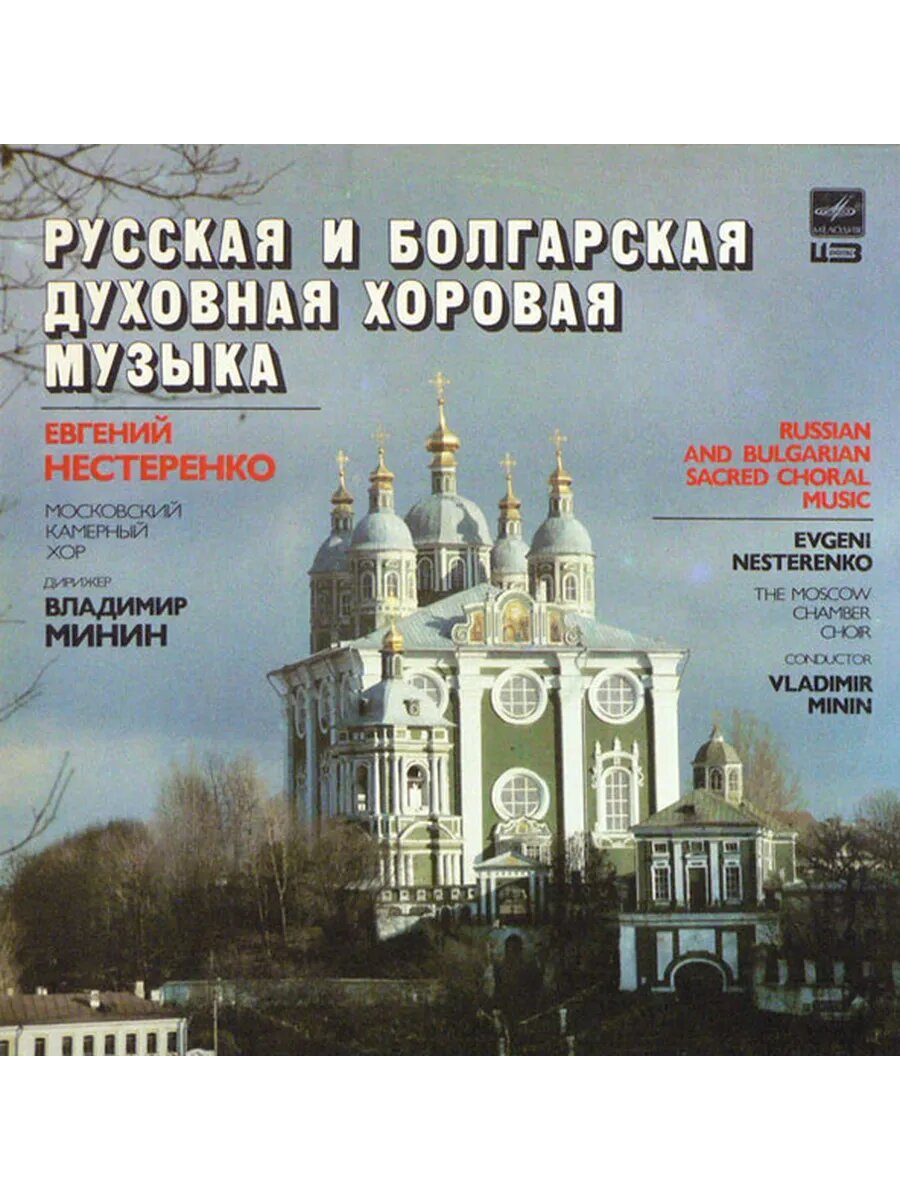 Московский Камерный Хор, Владимир Минин, Евгений Нестеренко