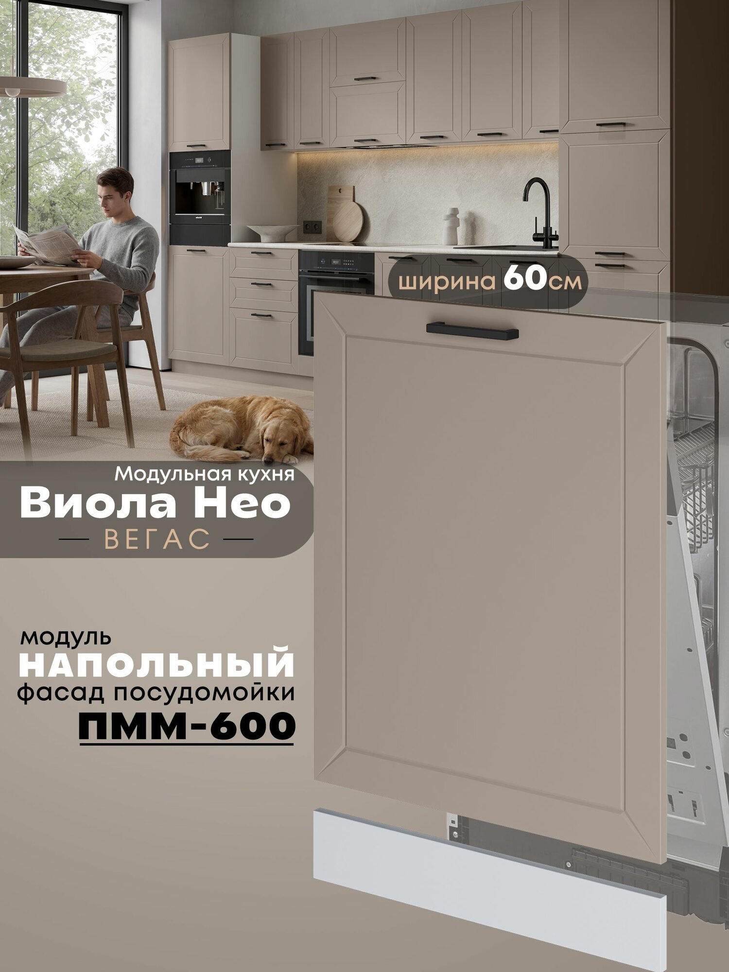 Фасад для посудомоечной машины Виола Нео Вегас ПММ-600 (Латте софт)