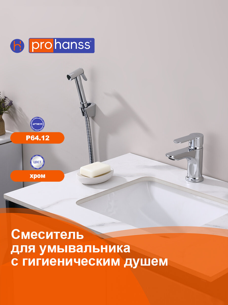 Смеситель Prohanss P64.12 для раковины с гигиеническим душем монолитный, хром